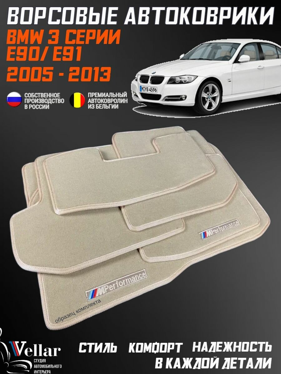 Ворсовые коврики в салон автомобиля BMW 3-Series Е90/ Е91 / 2005-2013/ БМВ 3 Серии е90/е91 / коврики автомобильные в машину
