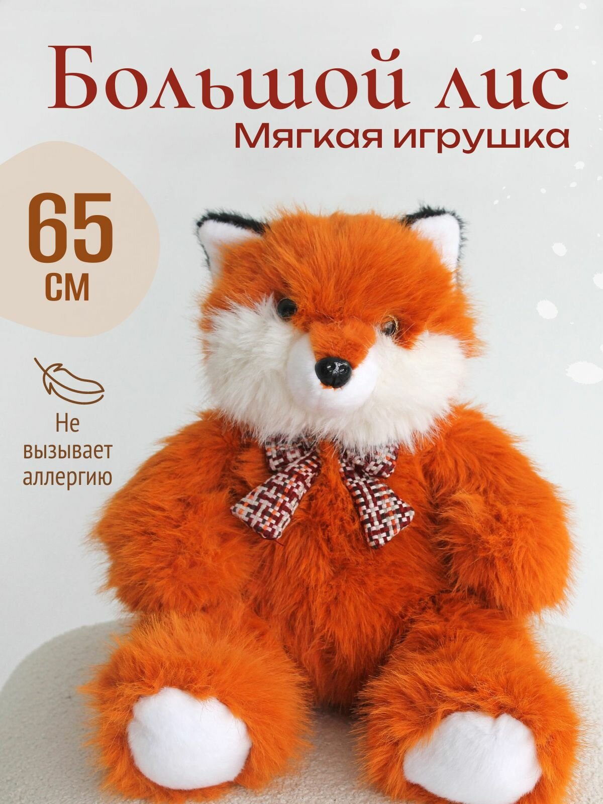 Мягкая игрушка Лиса 65 см
