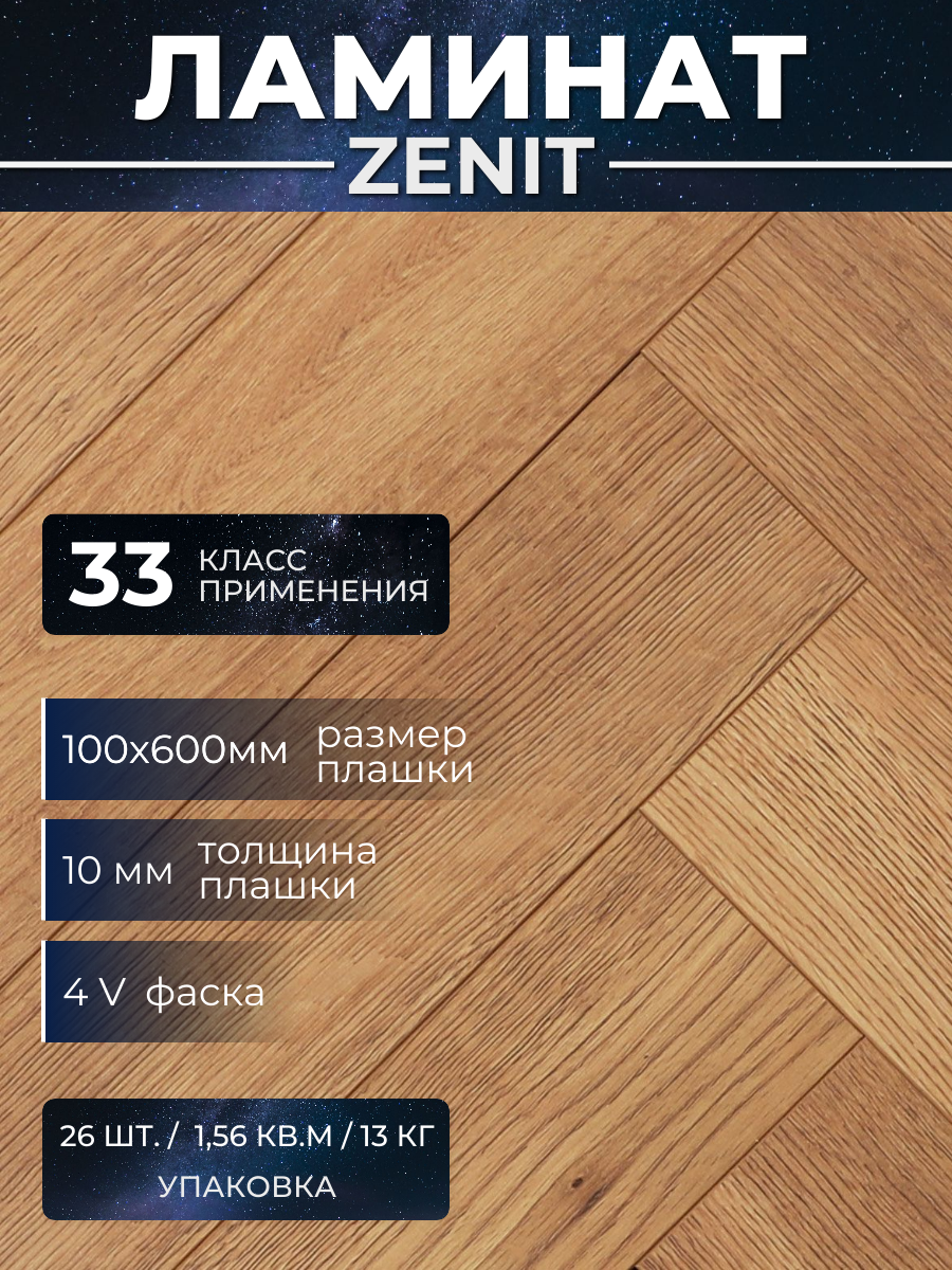 Ламинат ёлочка Sanamero Zenit Logan (100x600мм), 1.56 кв. м, 26 шт/уп