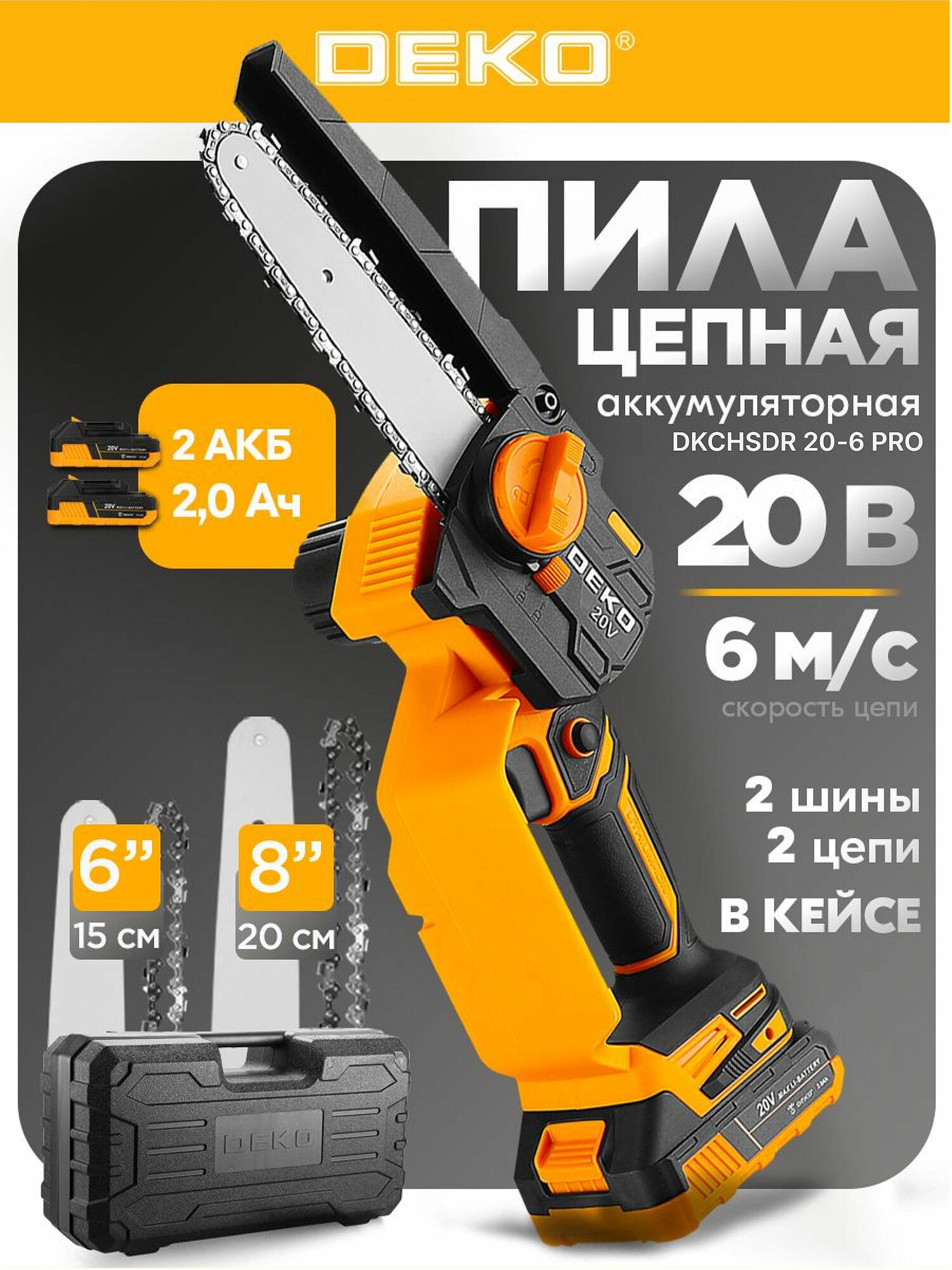 Пила аккумуляторная цепная садовая DEKO (6+8 дюймов, 2 батареи, 2 шины и 2 цепи в кейсе) DKCHSDR 20-6 PRO