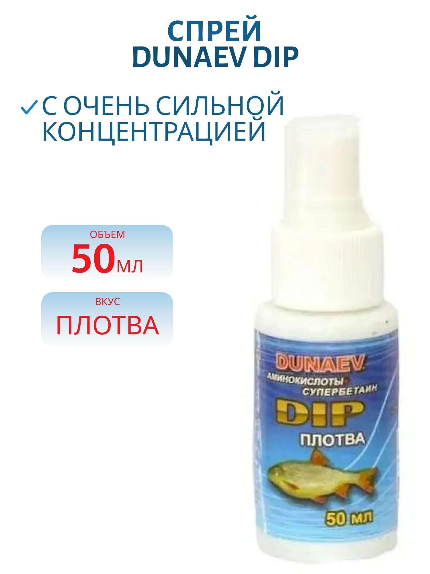 Спрей DUNAEV DIP 50 мл Плотва