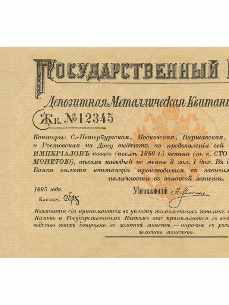Металлическая квитанция 100 рублей 1895 года копия боны