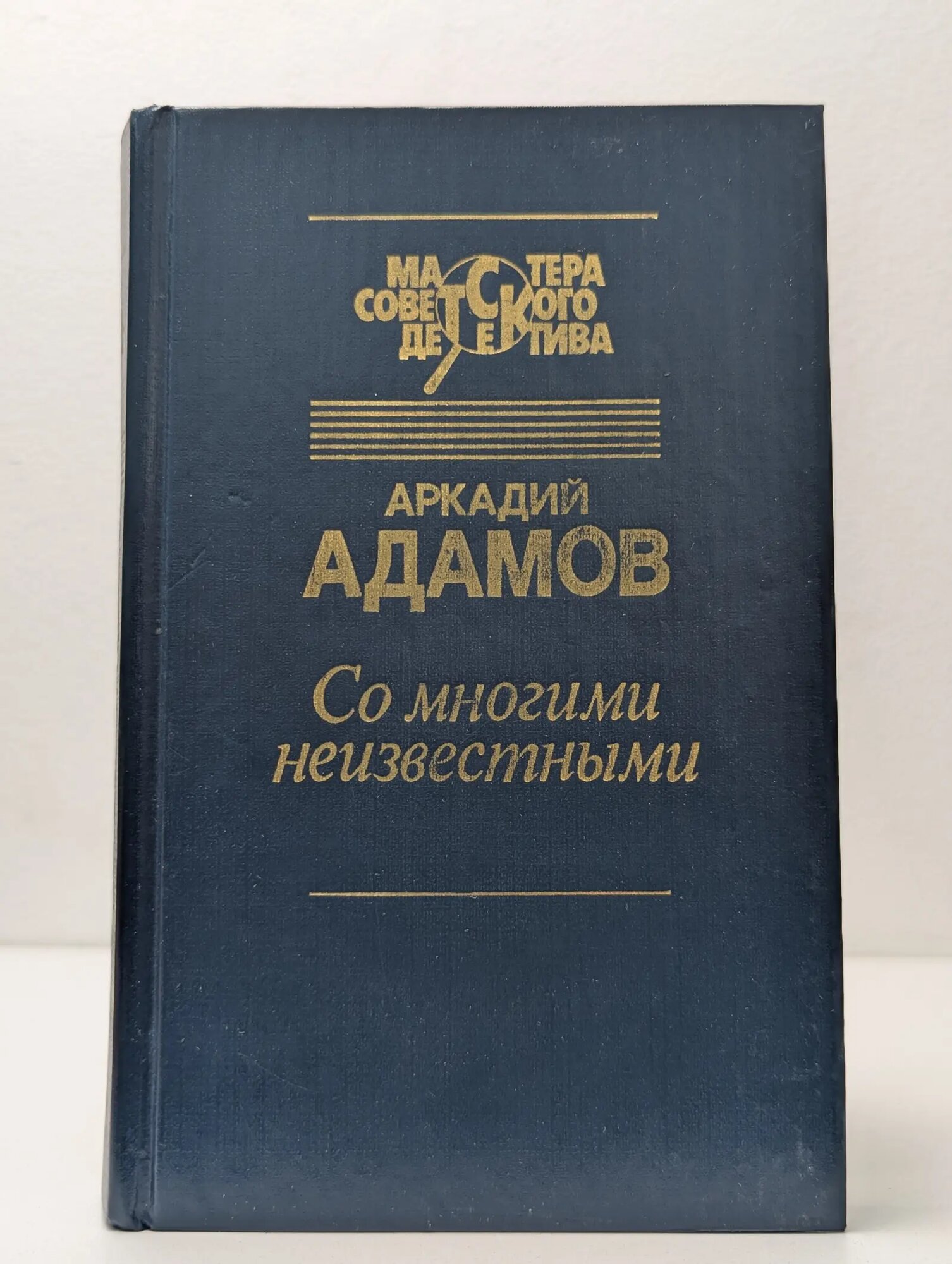Мастера Советского детектива. Со многими неизвестными Адамов Аркадий Григорьевич 1991