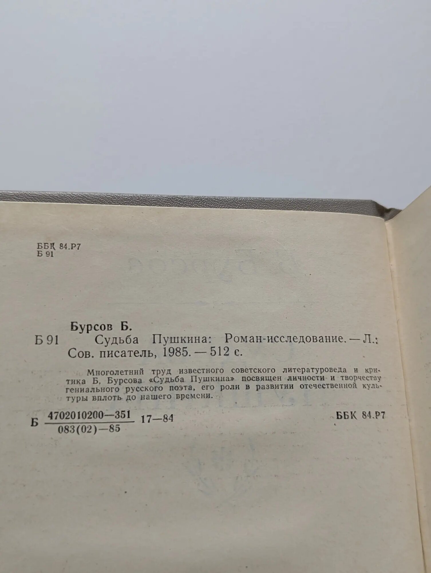Судьба Пушкина Бурсов Борис Иванович 1985 — фото 1