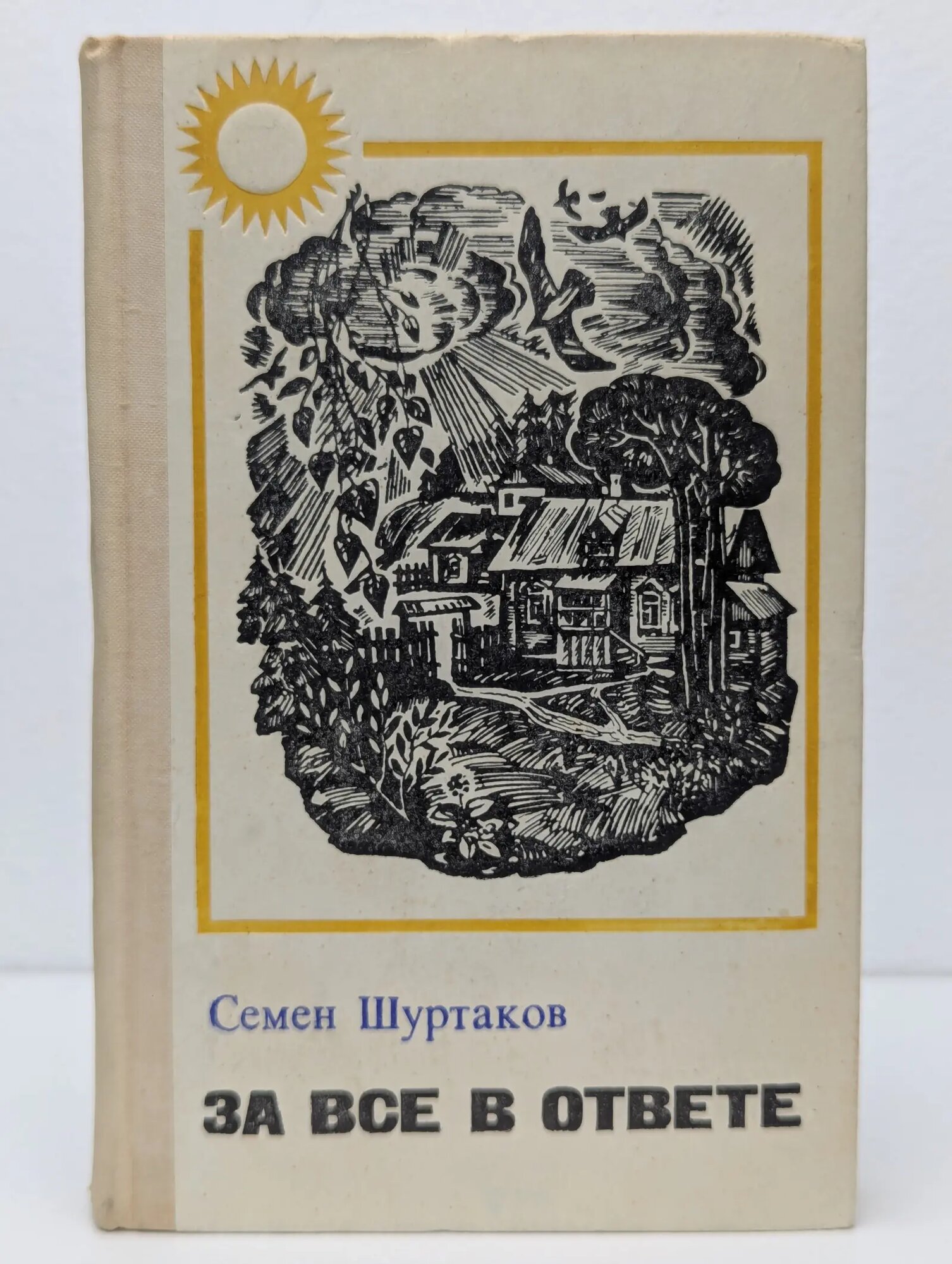 За все в ответе Шуртаков Семен Иванович 1976