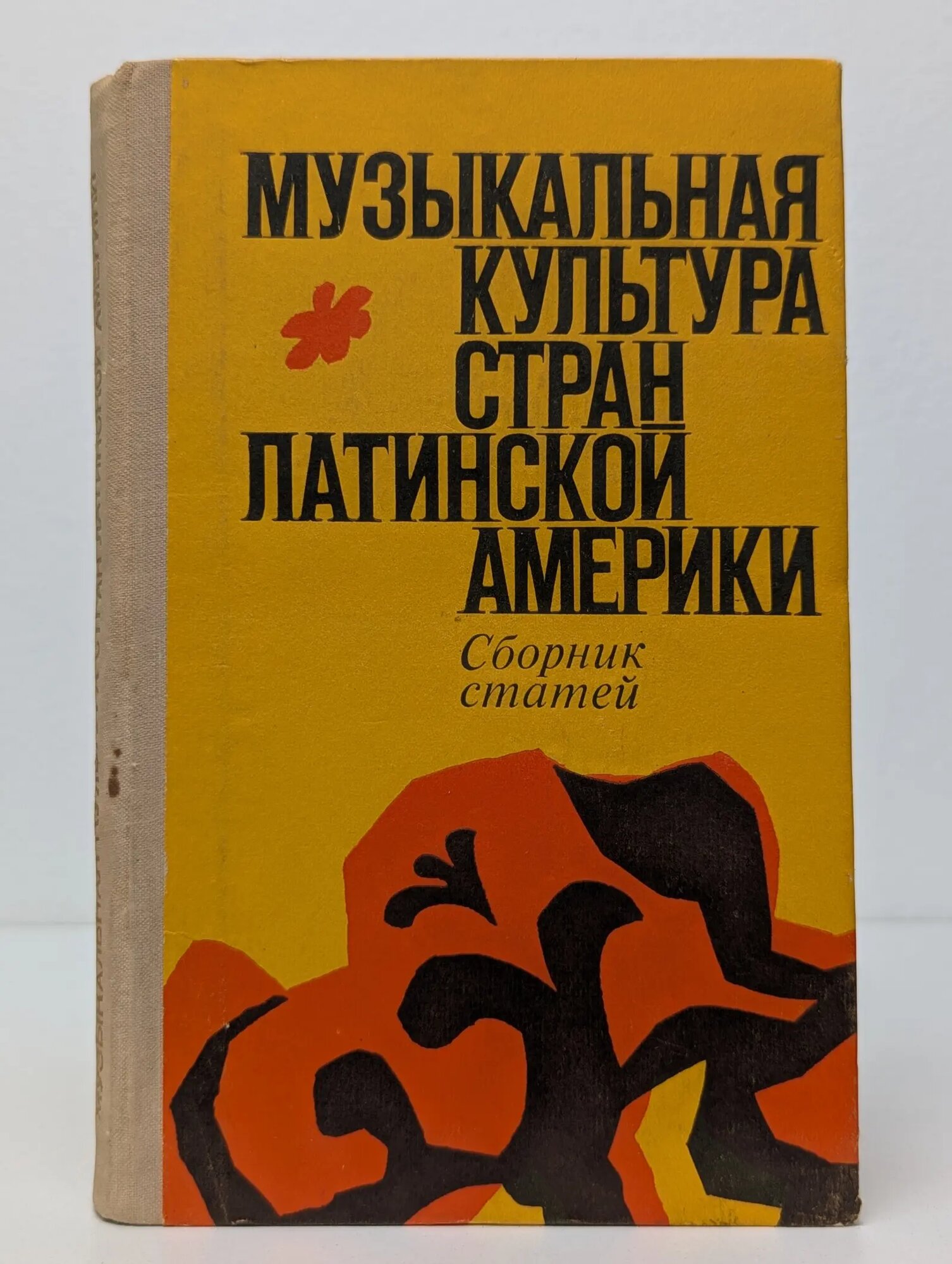 Музыкальная культура стран Латинской Америки Пичугин П. А. (сост.) 1974