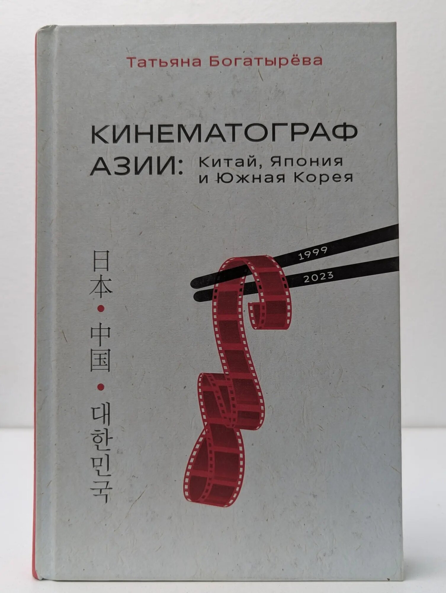 Кинематограф Азии: Китай, Япония и Южная Корея Богатырева Татьяна Андреевна 2023