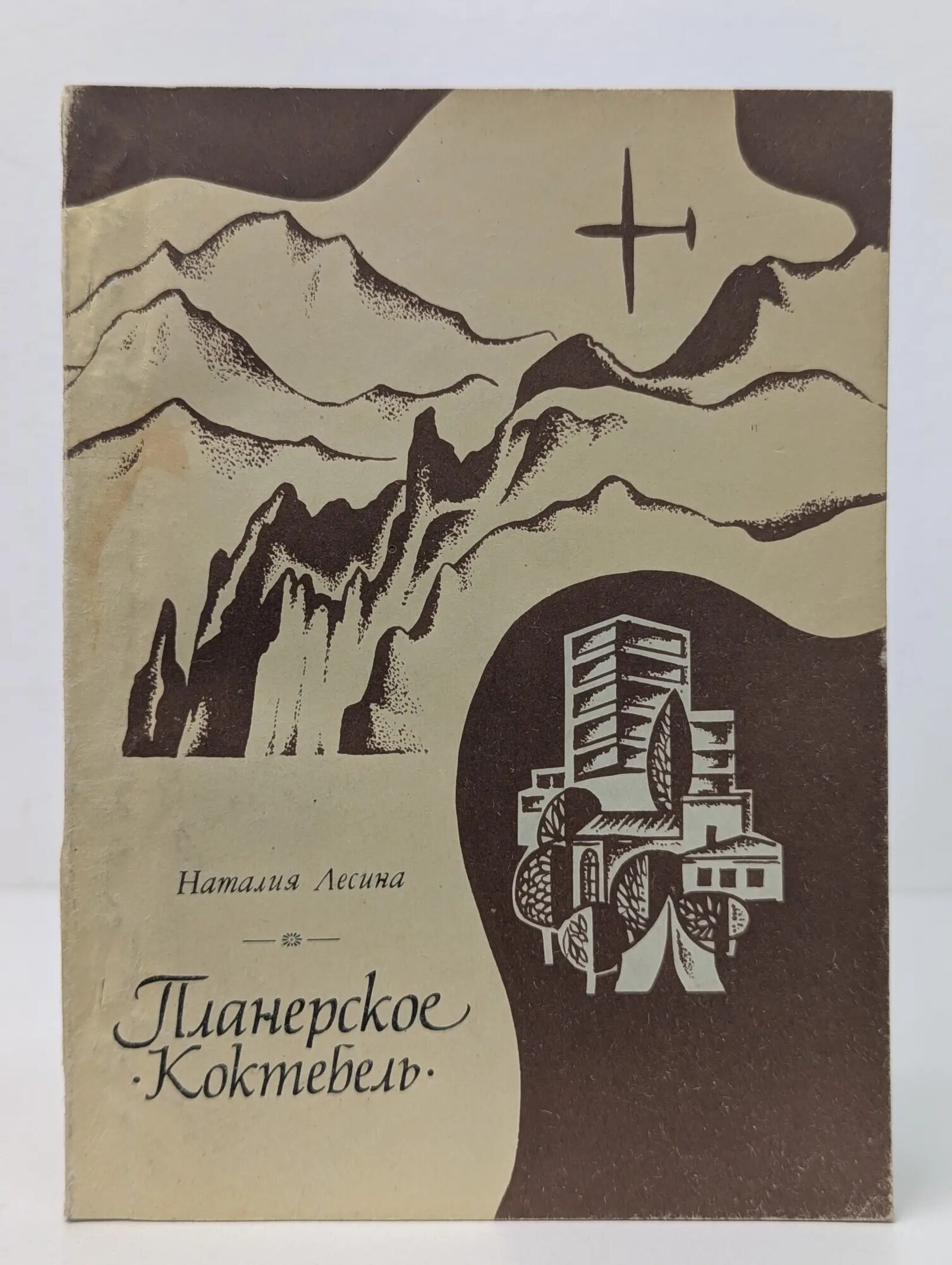 Планерское. Коктебель Лесина Наталия Павловна 1980