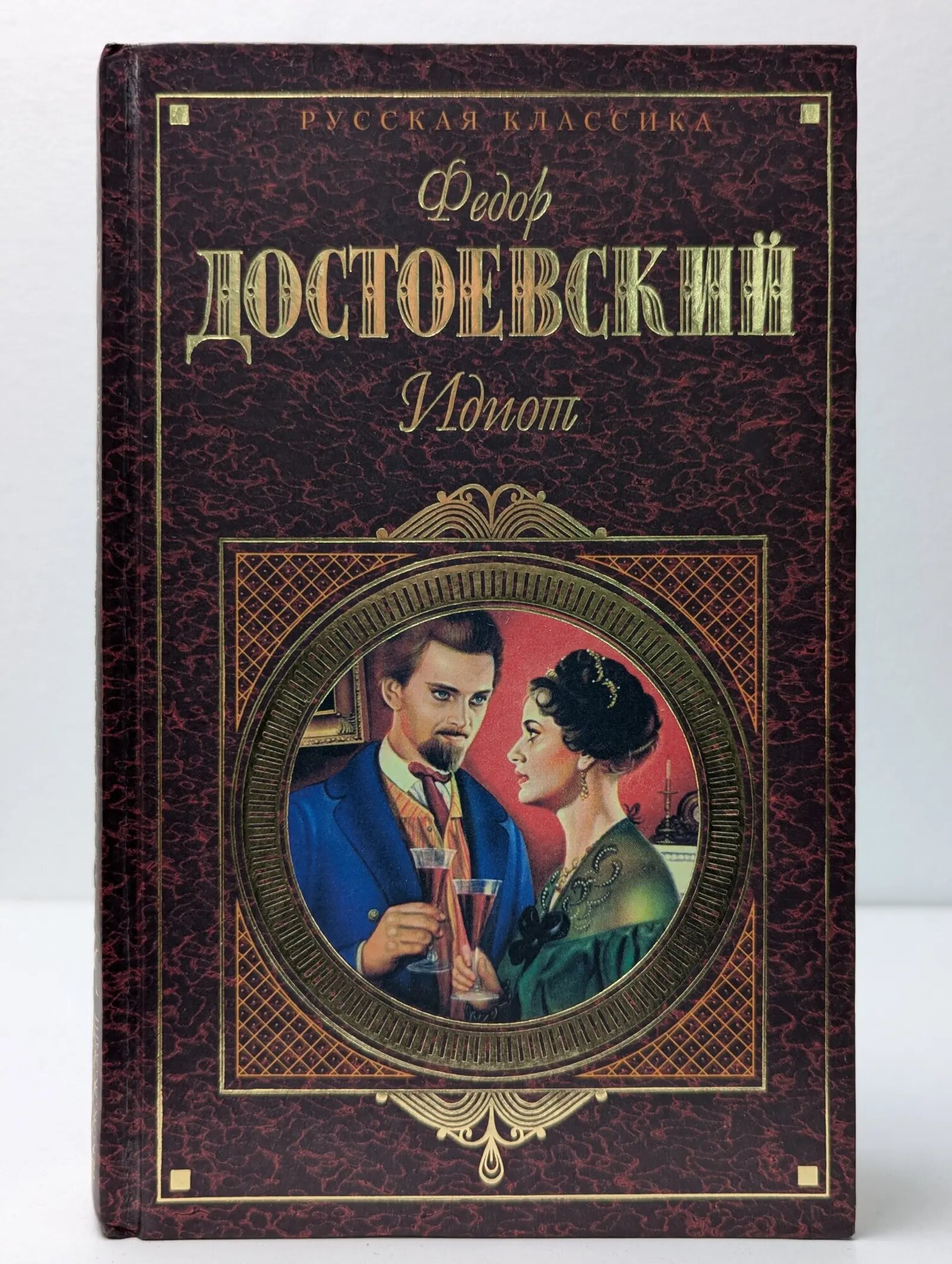 Русская классика. Идиот Достоевский Фёдор Михайлович 2003