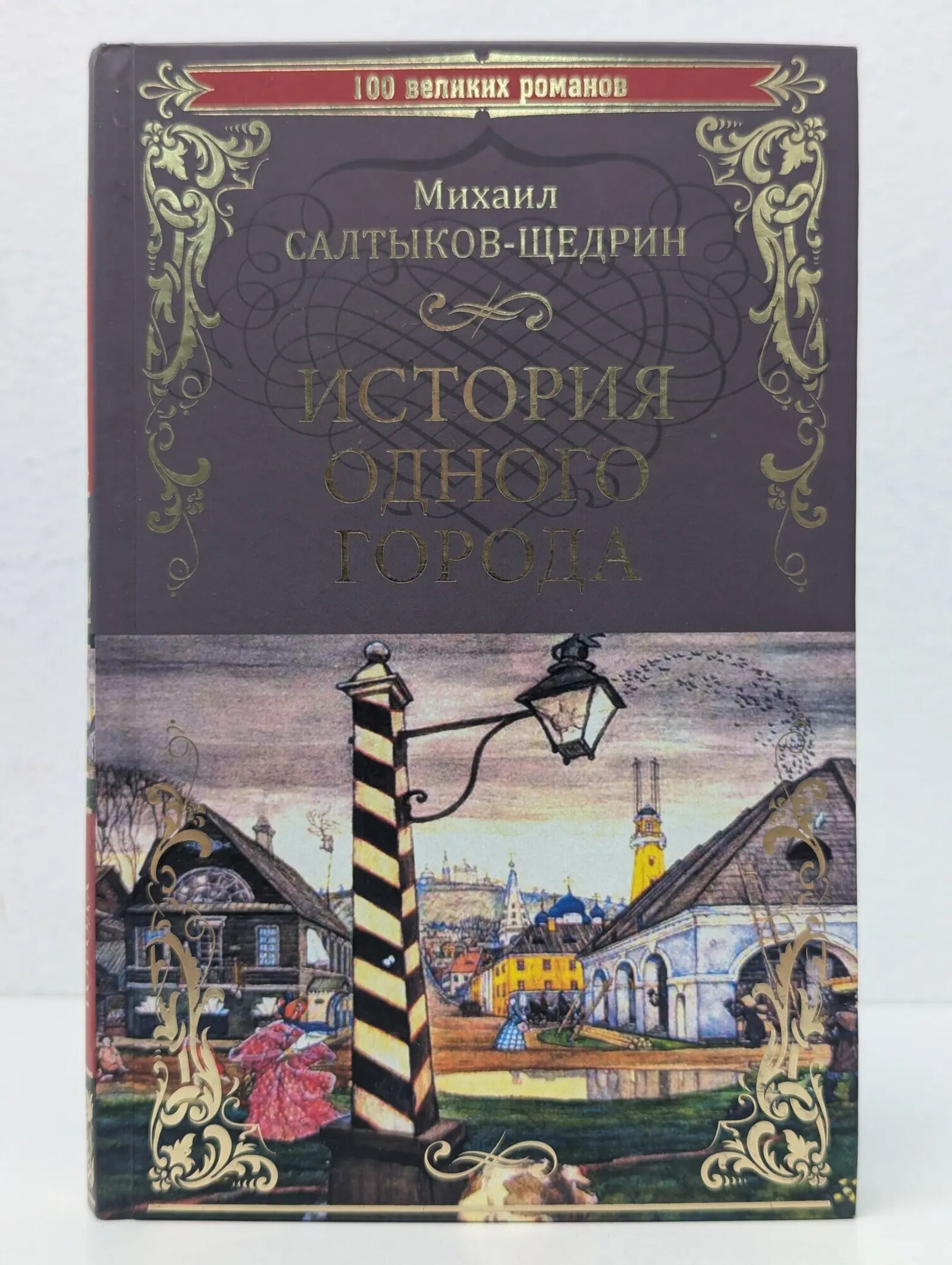 100 великих романов. История одного города Салтыков-Щедрин Михаил Евграфович 2017