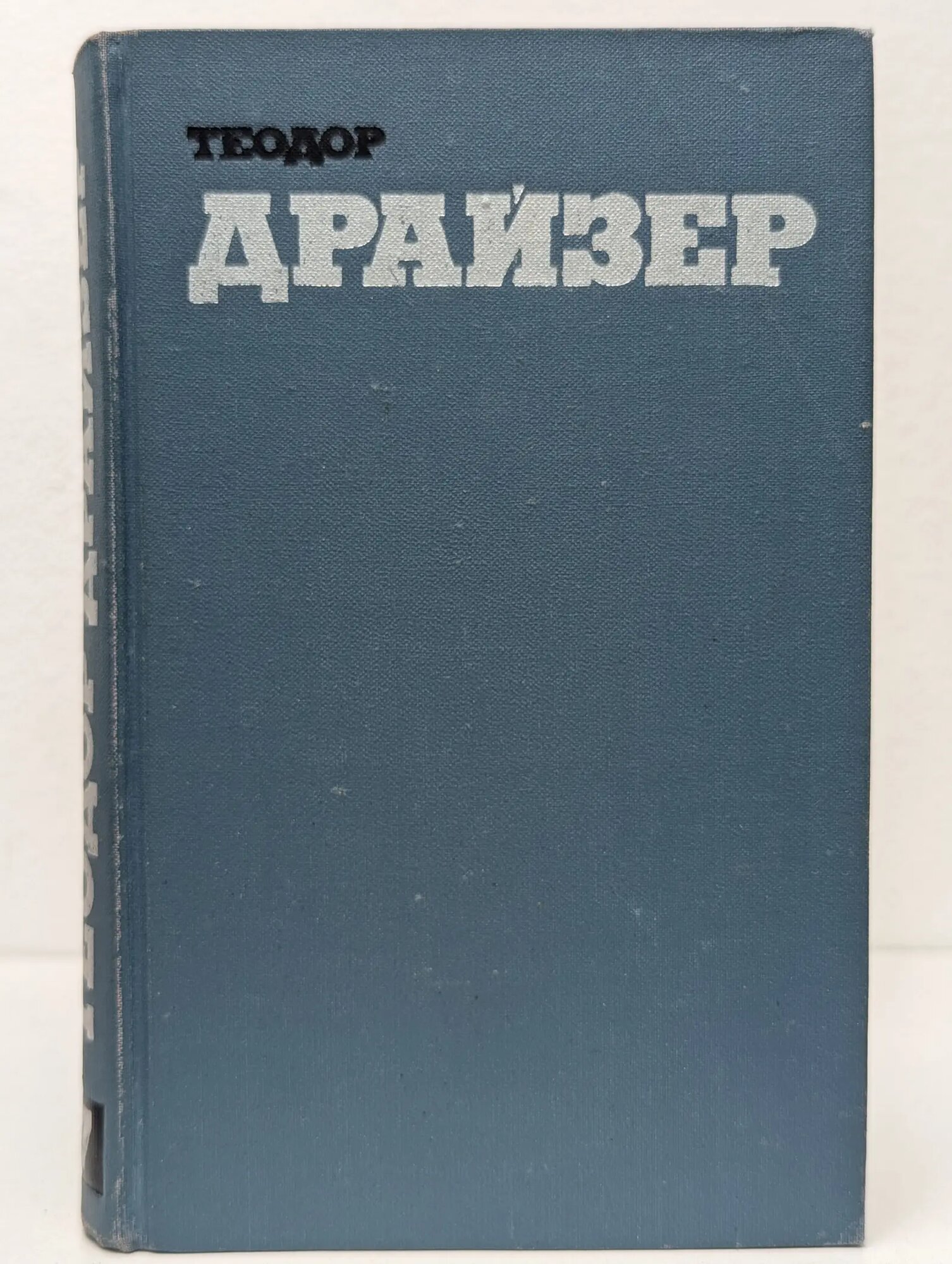 Теодор Драйзер. Собрание сочинений в 12 томах. Том 7 Драйзер Теодор 1973