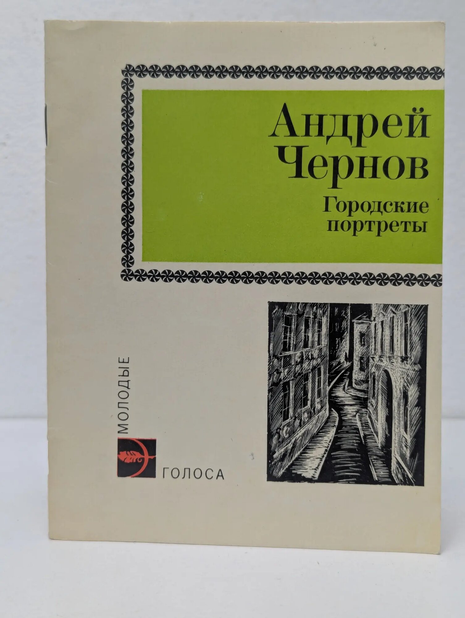 Городские портреты Чернов Андрей Юрьевич 1980
