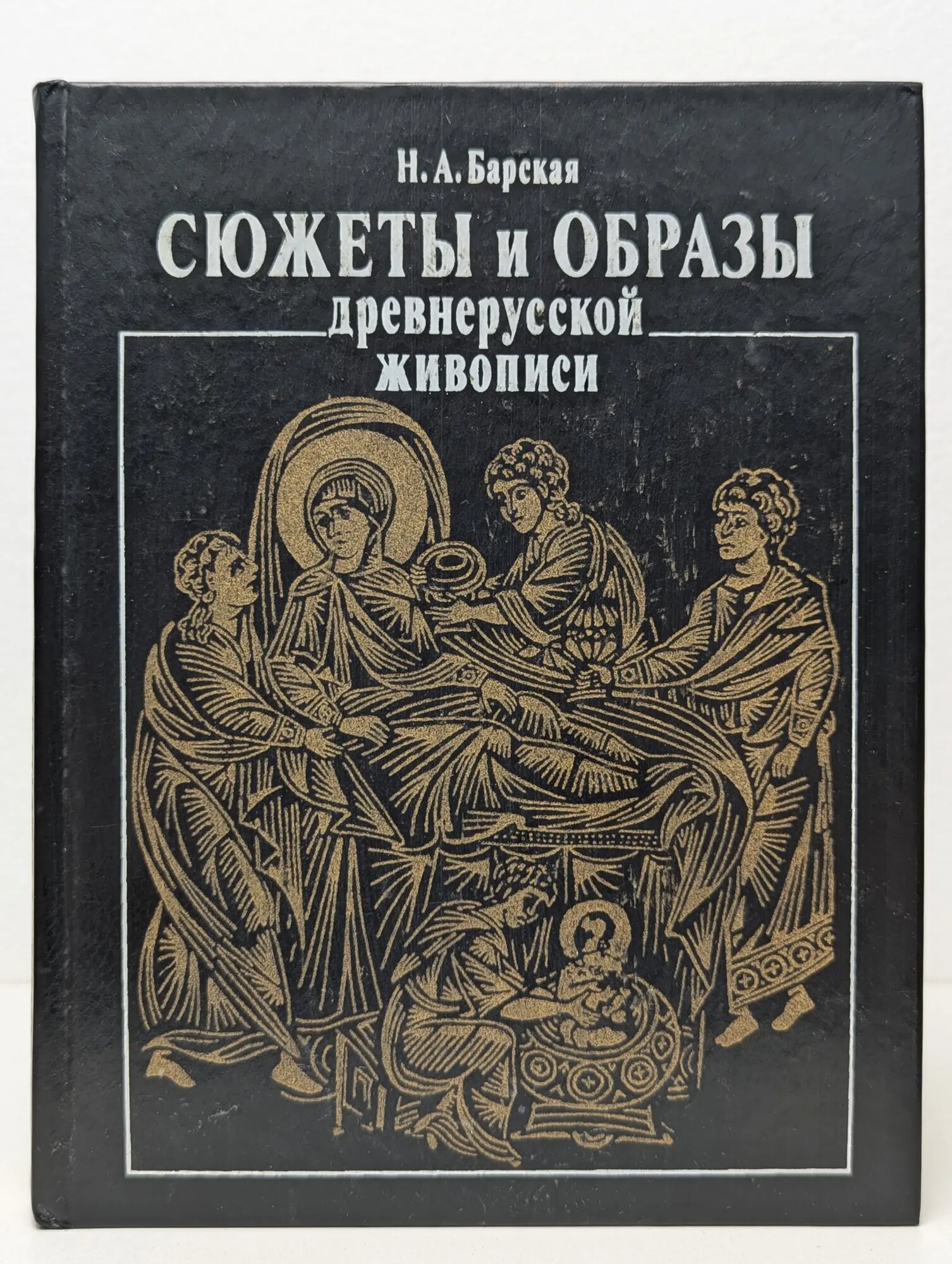 Сюжеты и образы древнерусской живописи Барская Наталья Абрамовна 1993