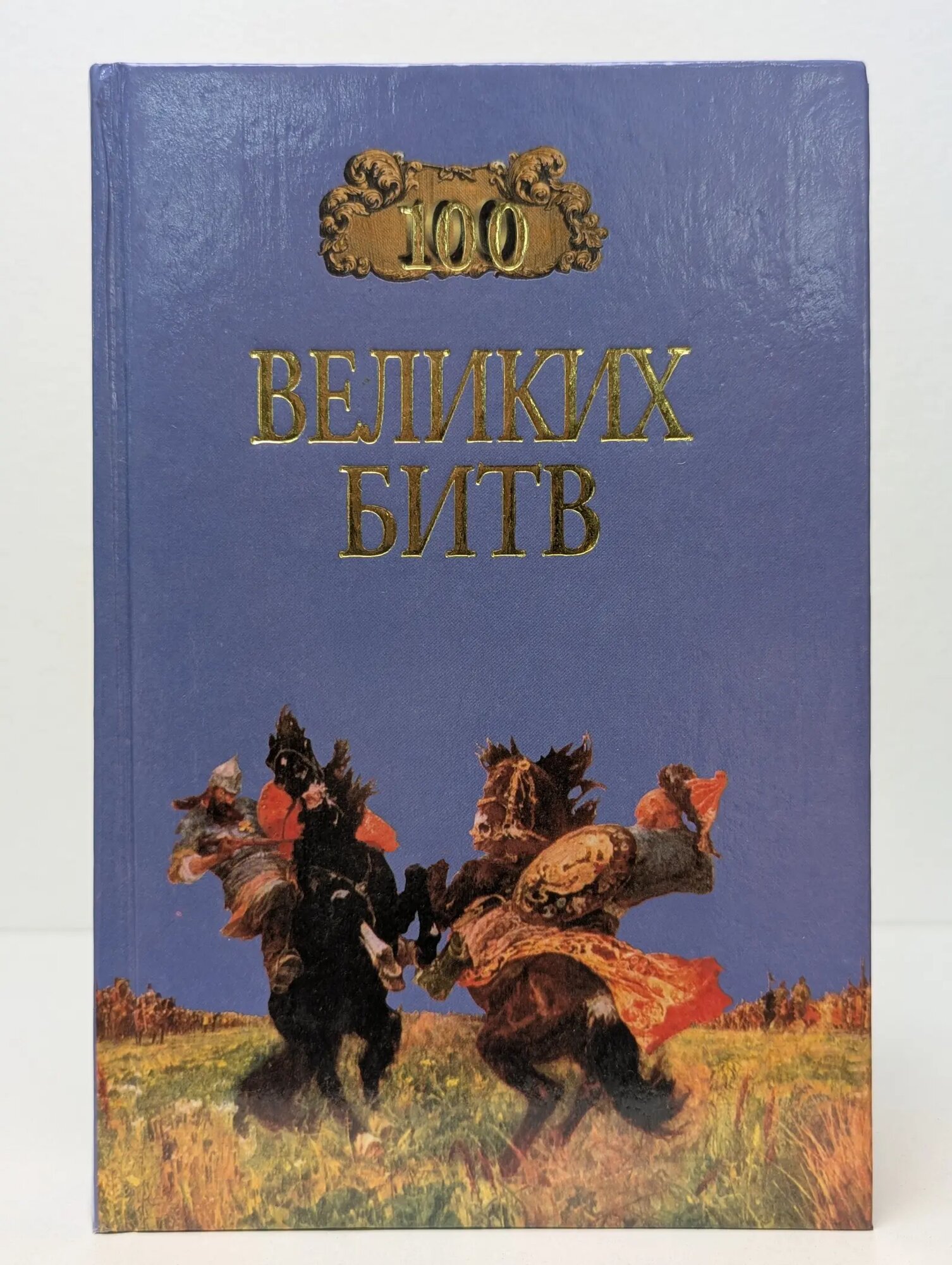 100 великих битв Сборник 2000