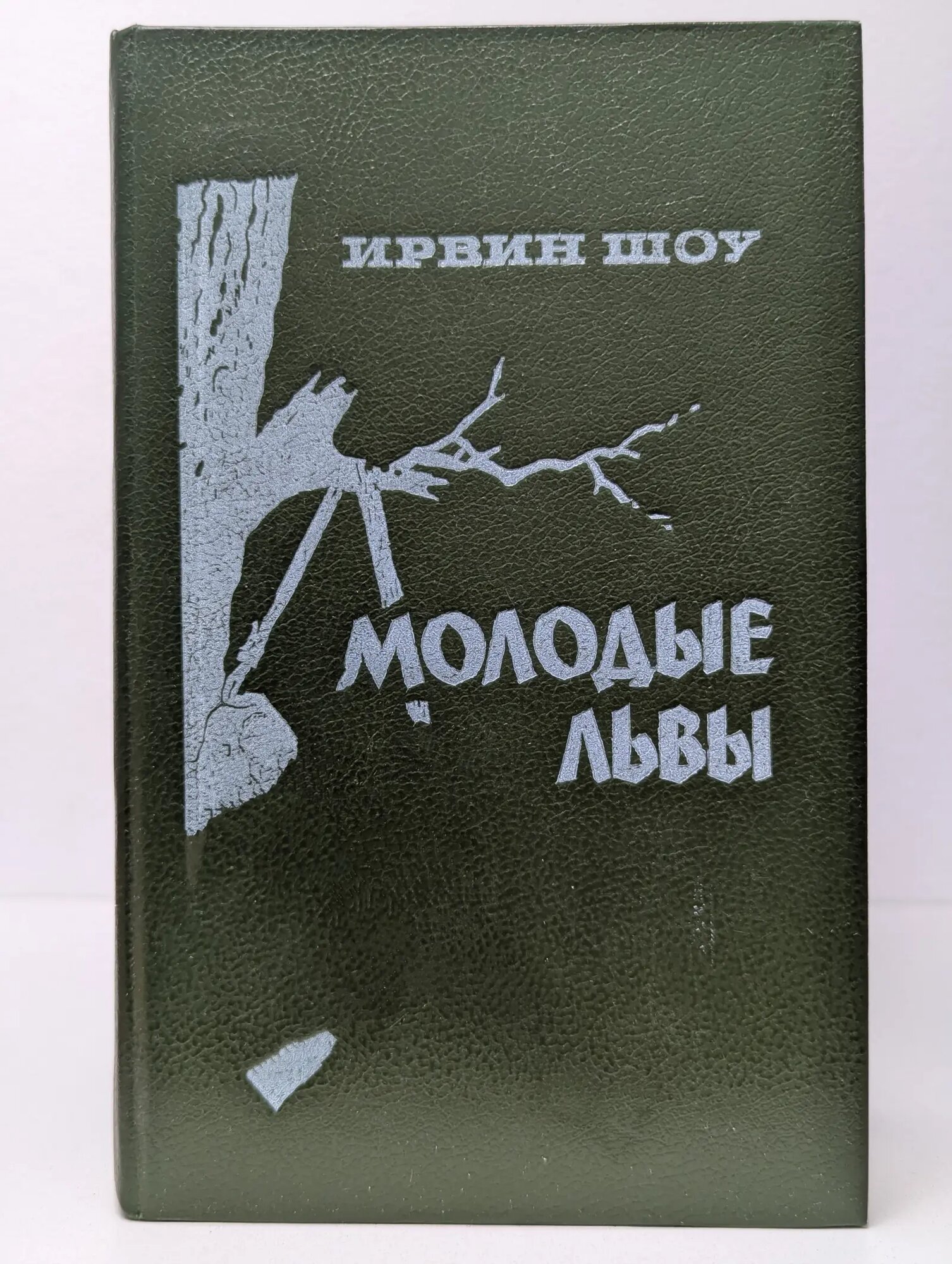 Молодые львы Шоу Ирвин 1989