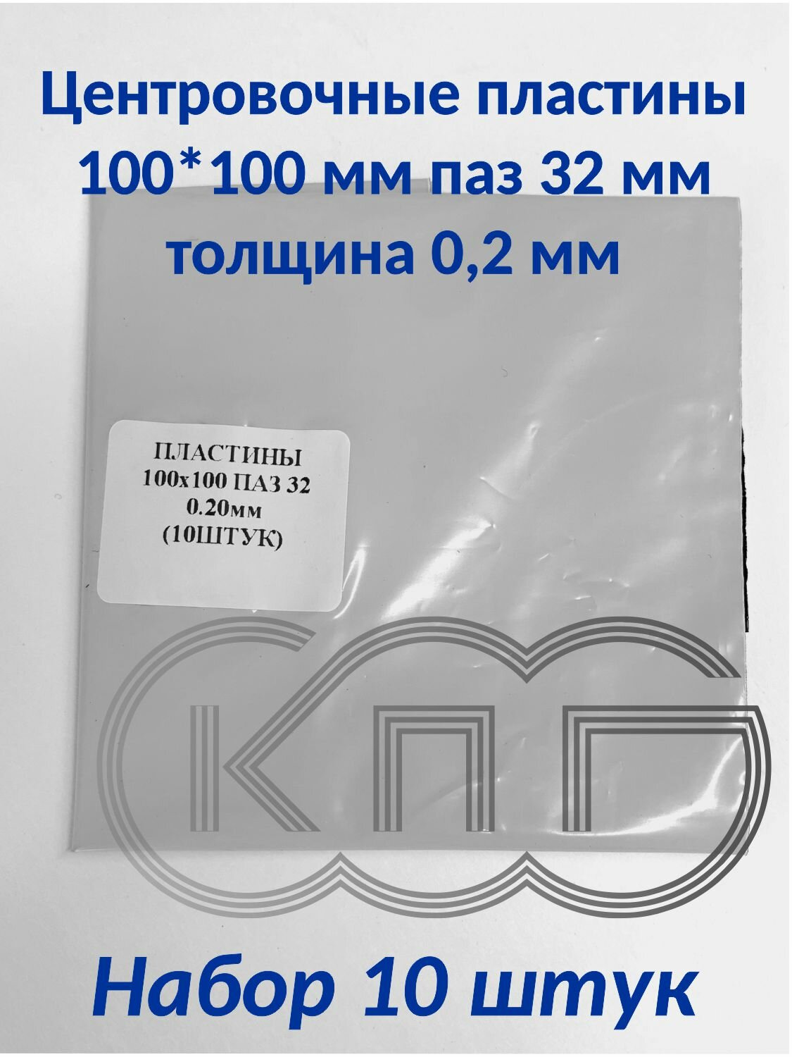 Пластины центровочные толщина 0,2 мм размер 100х100 мм паз 32 мм набор 10 штук