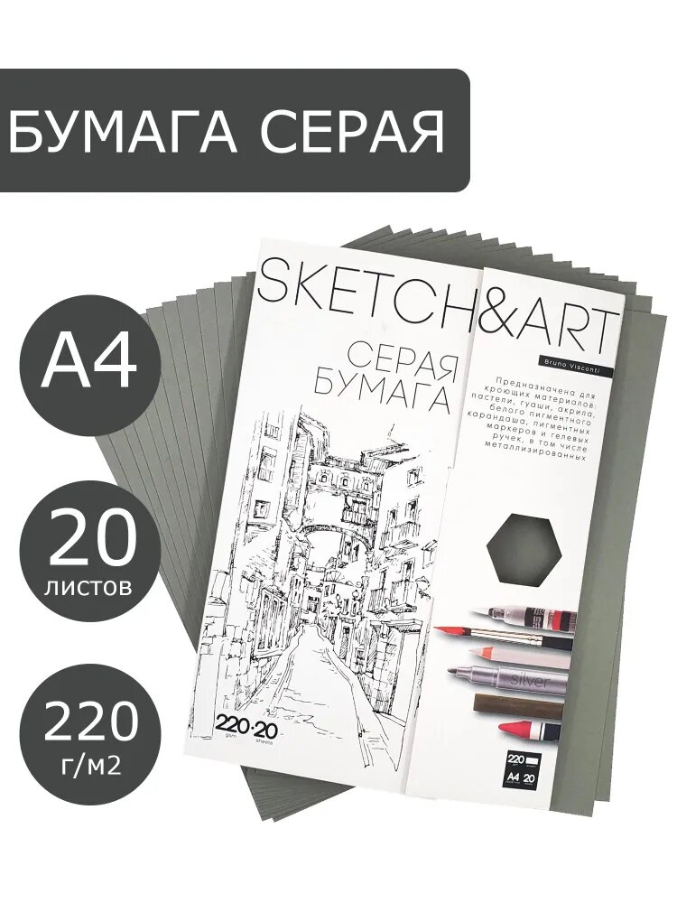 Бумага для рисования серая А4 Bruno Visconti "SKETCH&ART", плотность 220 г/м2, набор 20 листов, для скетчинга, для пастели, акрила, гуаши