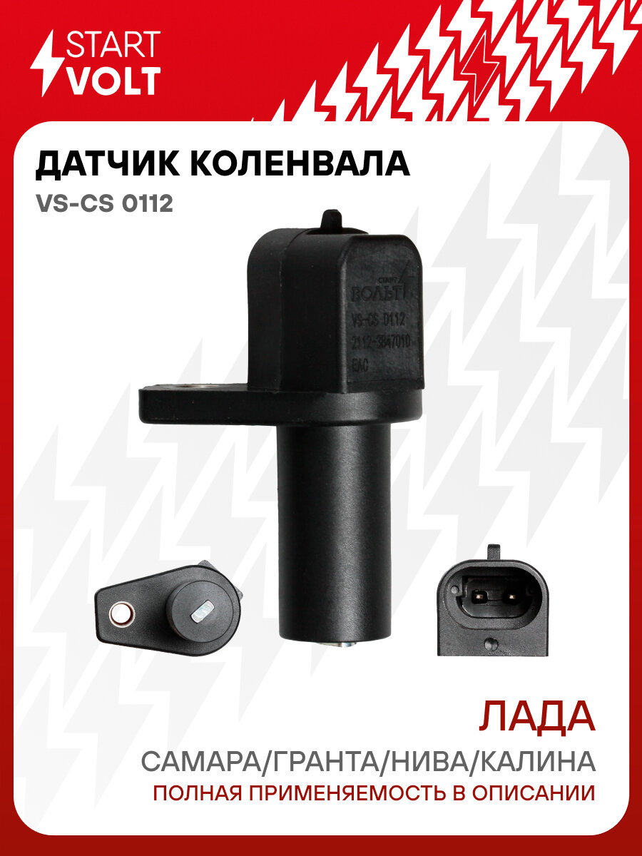 Датчик коленвала для автомобилей Лада 2110-2115/21214/2123/1117-1119 VS-CS 0112 StartVolt