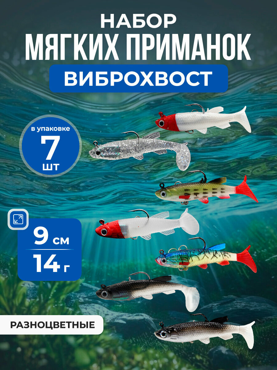 Набор рыболовных мягких приманок Виброхвост / Swimbait / Paddle Tail Shad с Т-образным хвостом и утяжеленным грузилом, с двойными крючками, 9 см/14 г, 7 шт, разноцветные