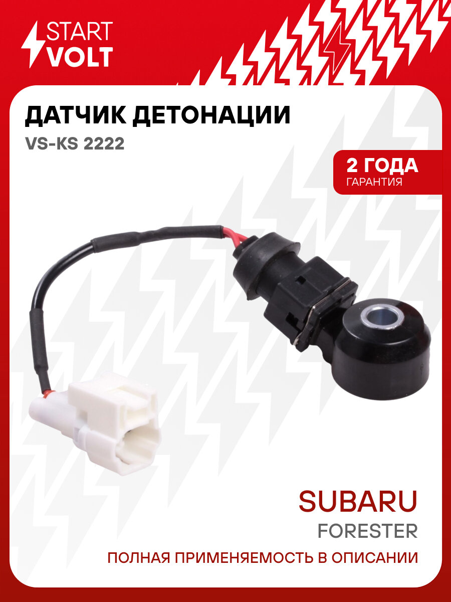 Датчик детонации для автомобилей Subaru Forester (97-) 2.0i VS-KS 2222 StartVolt