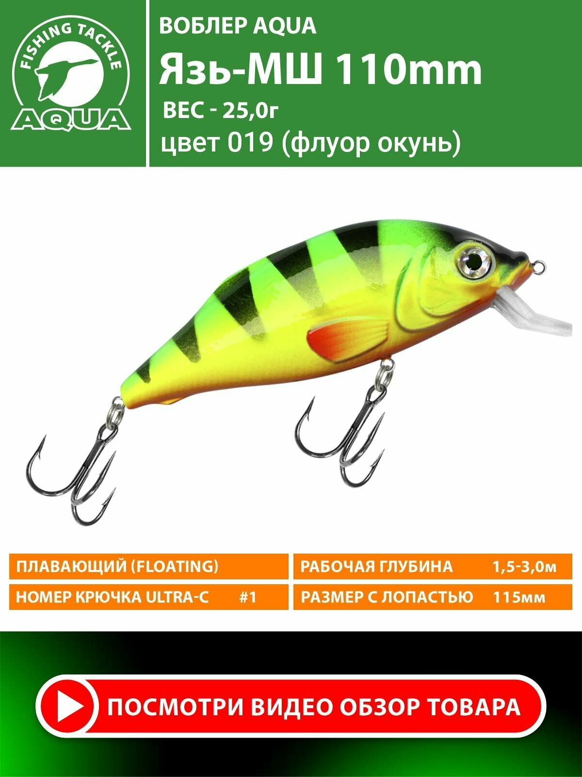 Воблер для рыбалки плавающий AQUA Язь - малошумящий 110mm 25g заглубление от 1.5 до 3m цвет 019