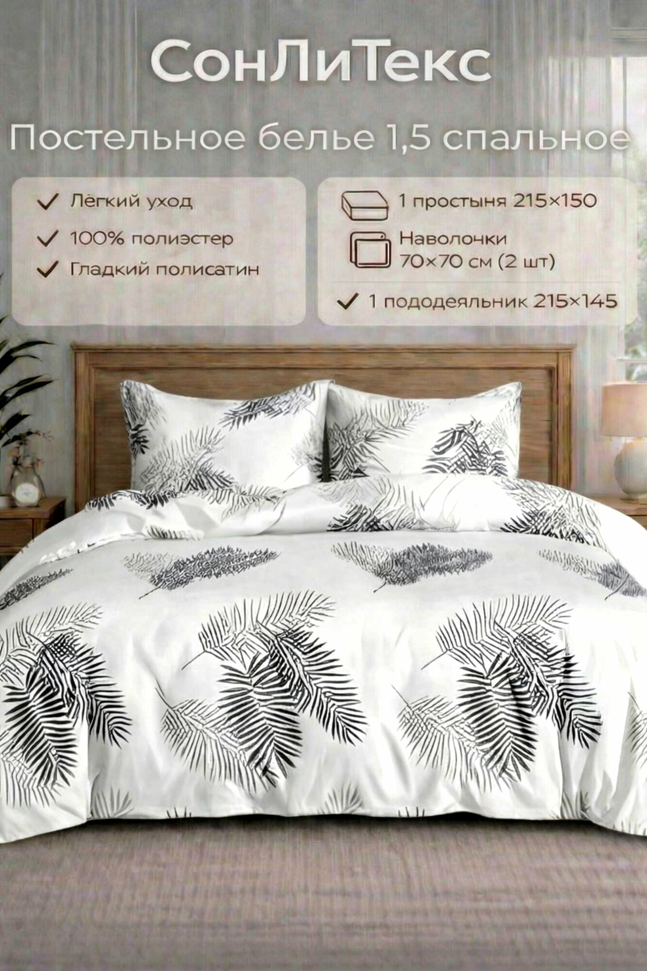 Комплект постельного белья СонЛиТекс Папоротник белый, 1,5 спальный, полисатин, 70х70 см наволочки