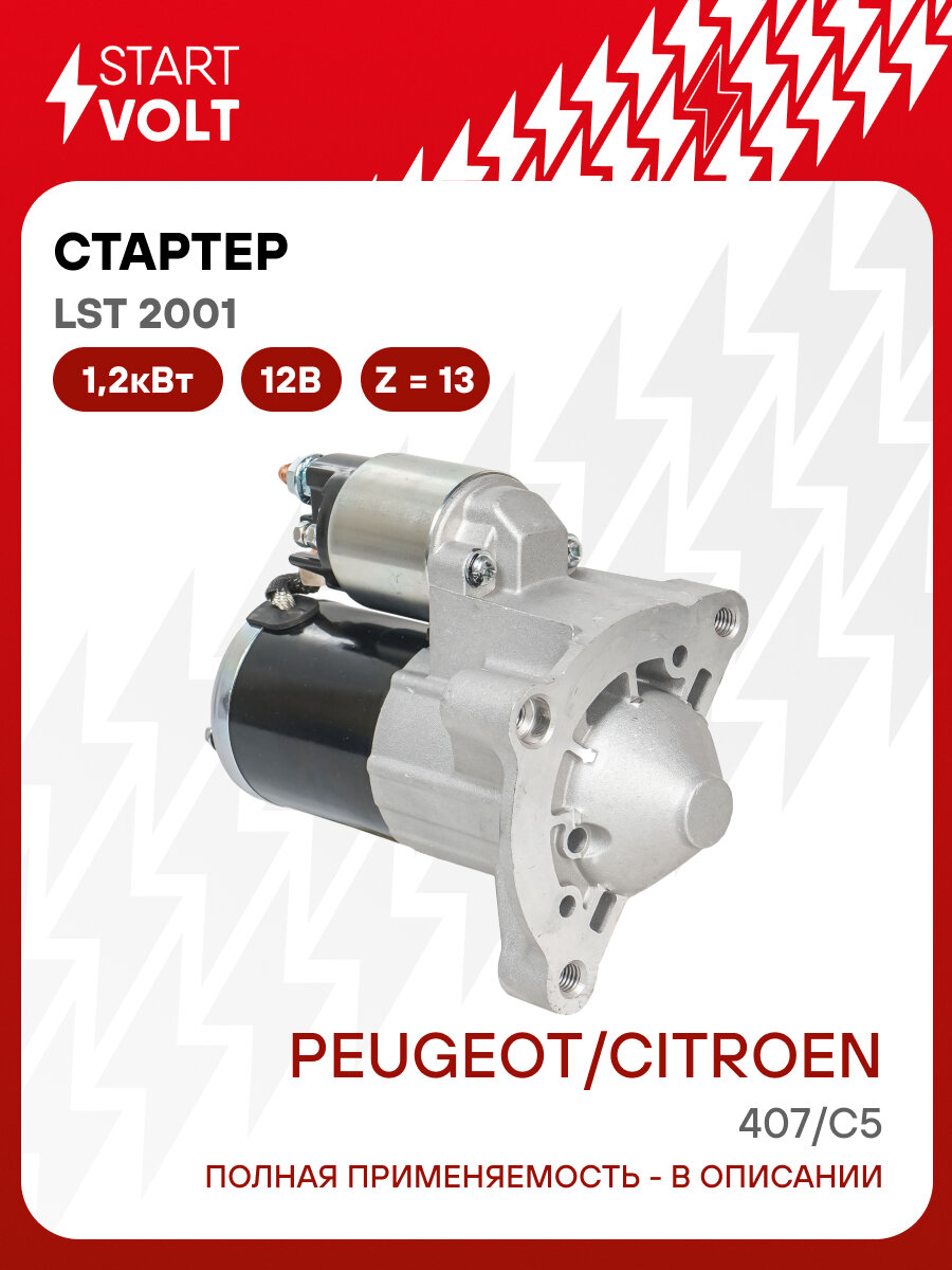 Стартер для автомобилей Citroen C5 (01-)/ Peugeot 407 (04-) LSt 2001