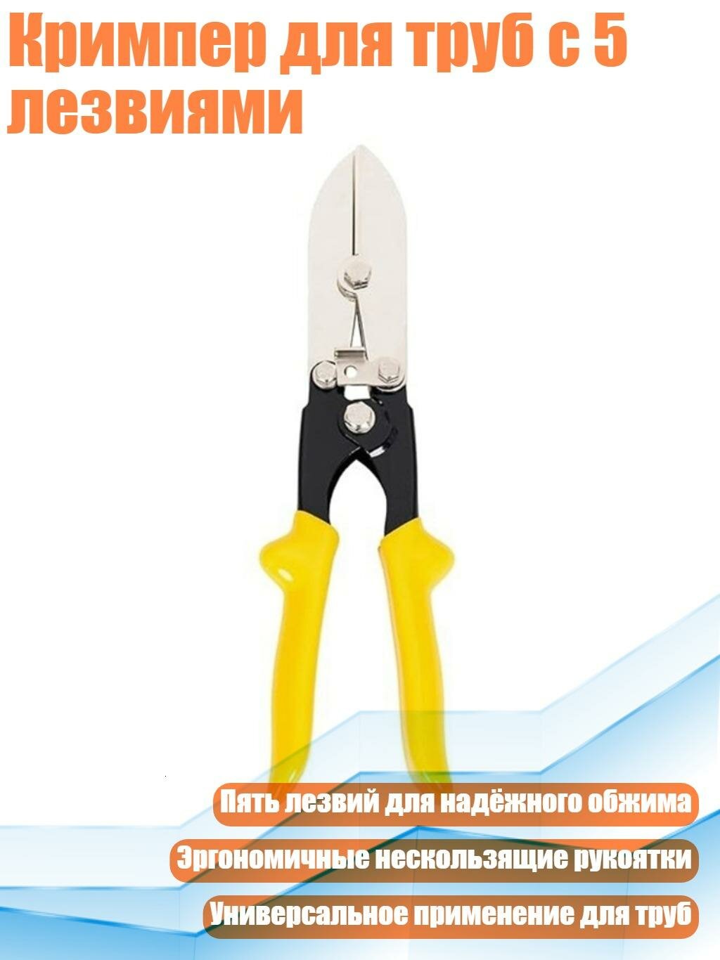 Кримпер для труб с 5 лезвиями