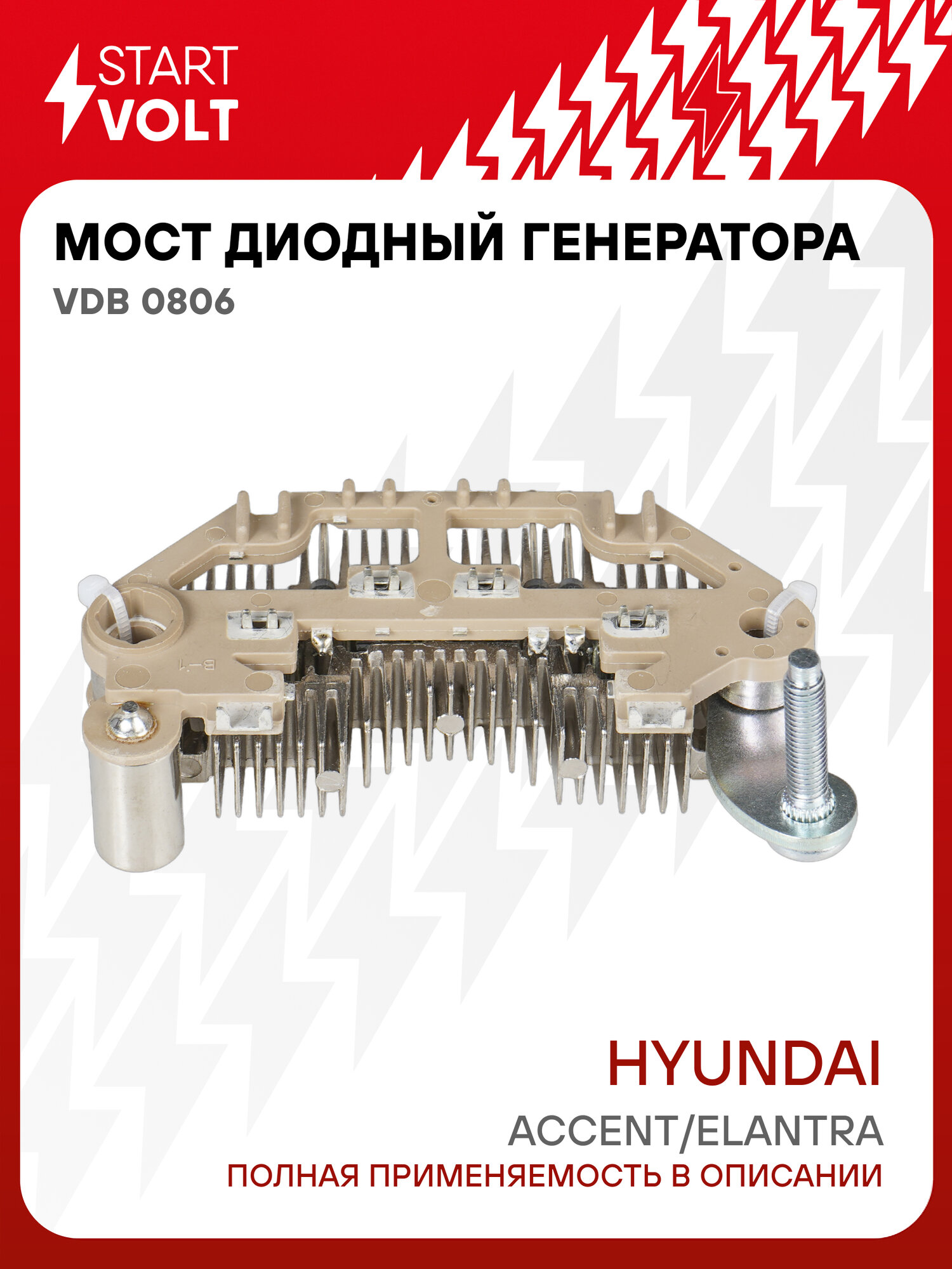 Мост диодный генератора для автомобилей Hyundai Elantra (00-) 1.6i/1.8i/Accent I (94-) 1.3i VDB 0806 StartVolt