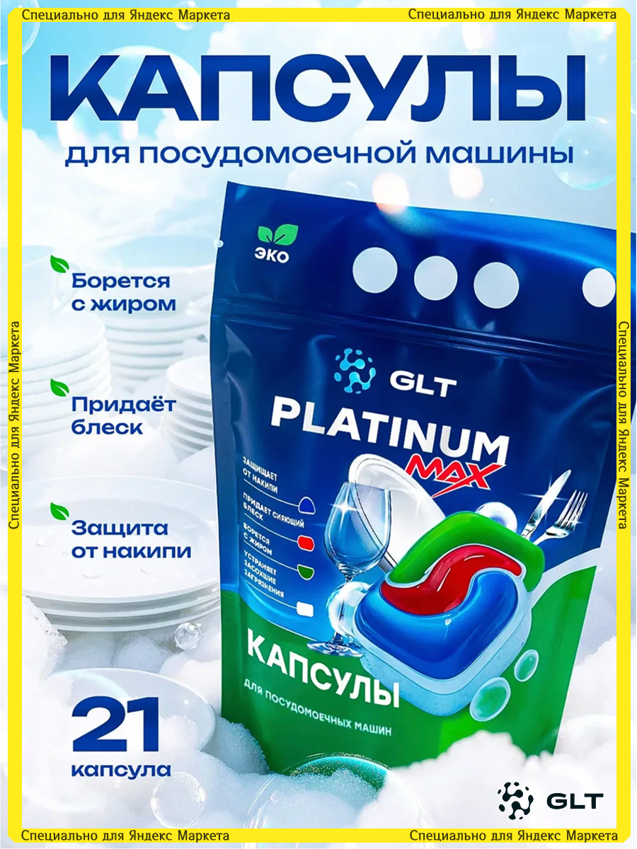 Таблетки для посудомойки от сильных загрязнений, для всех типов ПММ, 21 штука