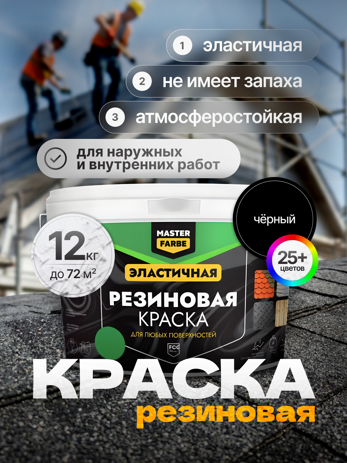 Краска резиновая для наружных и внутренних работ Masterfarbe краска акриловая, эластичная, черный - 12 кг