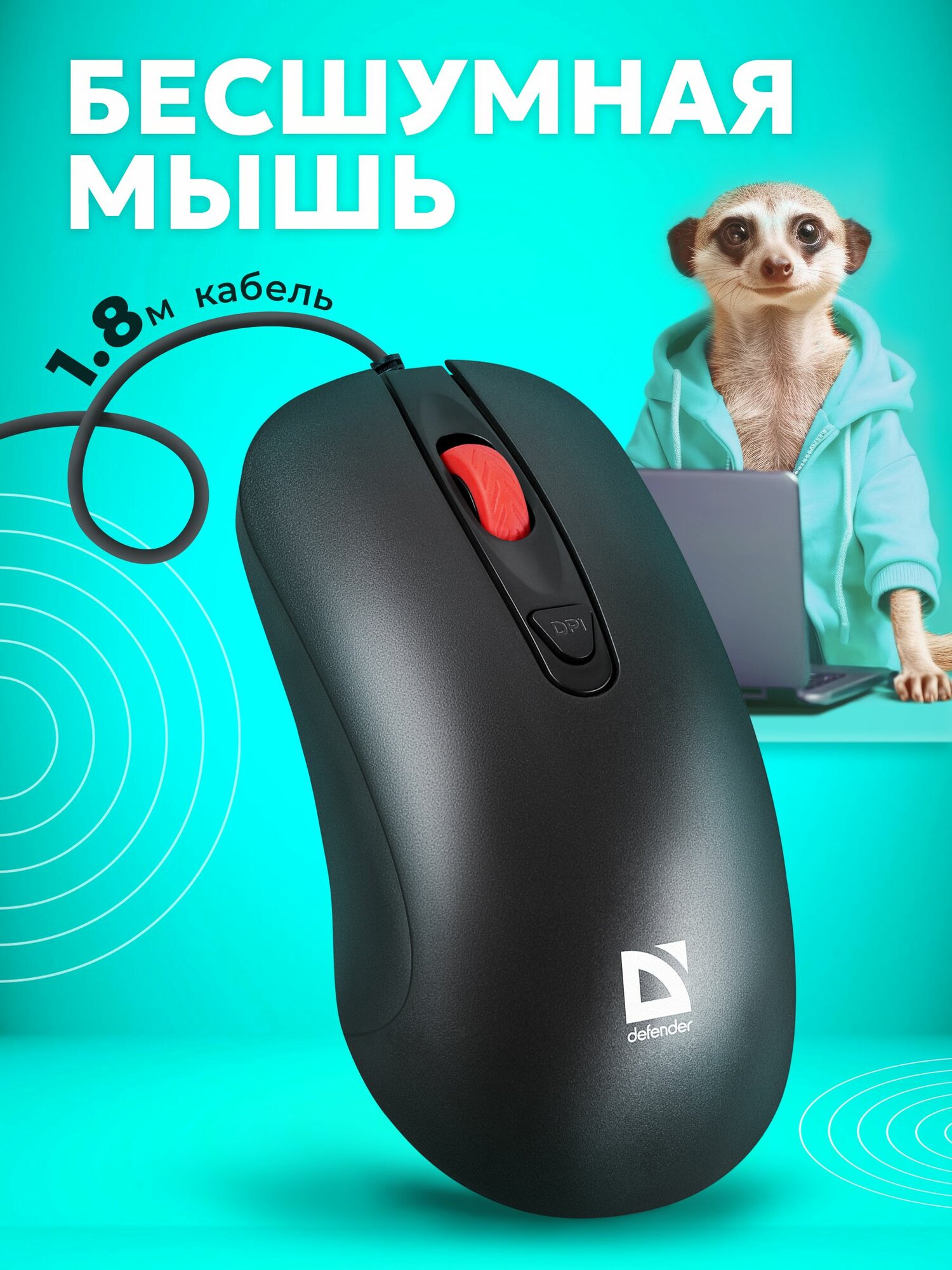 Мышка компьютерная проводная оптическая Defender Omega черная,4кнопки,500-1600dpi,1.8 м