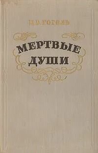 Мертвые души 1956 г.