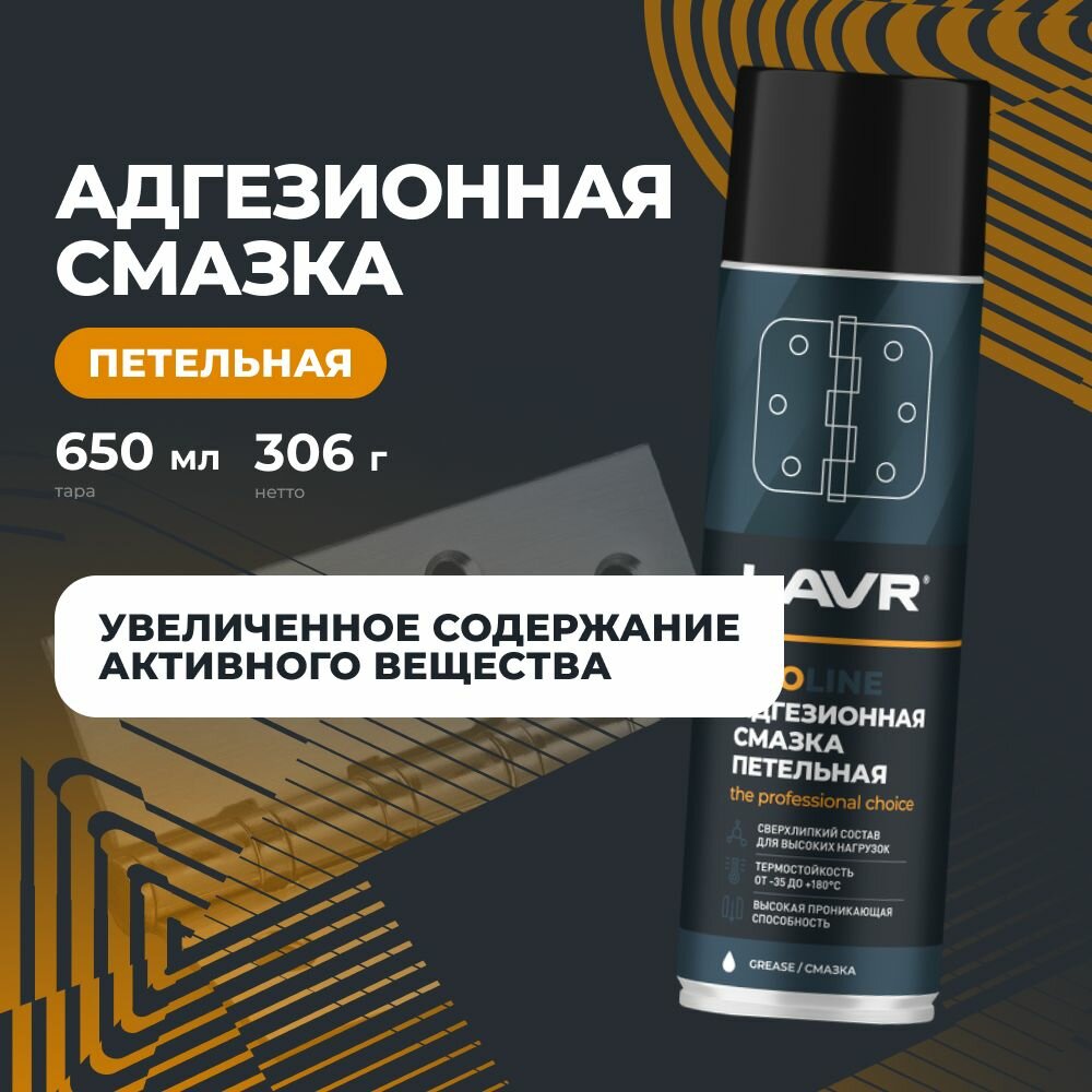 Смазка cпрей LAVR SERVICE ADHESIVE SPRAY адгезионная 650 мл LAVR Ln3507