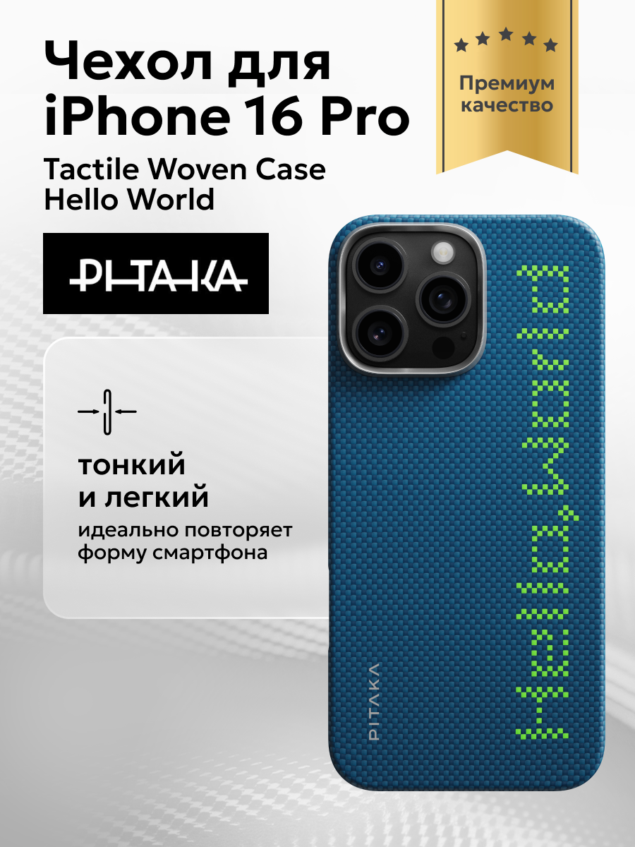 Чехол Tactile Woven для iPhone 16 Pro, Hello World