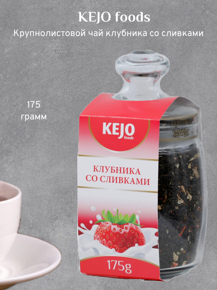 Чай черный "Клубника со сливками" ягодный, Kejo foods, 175 гр.
