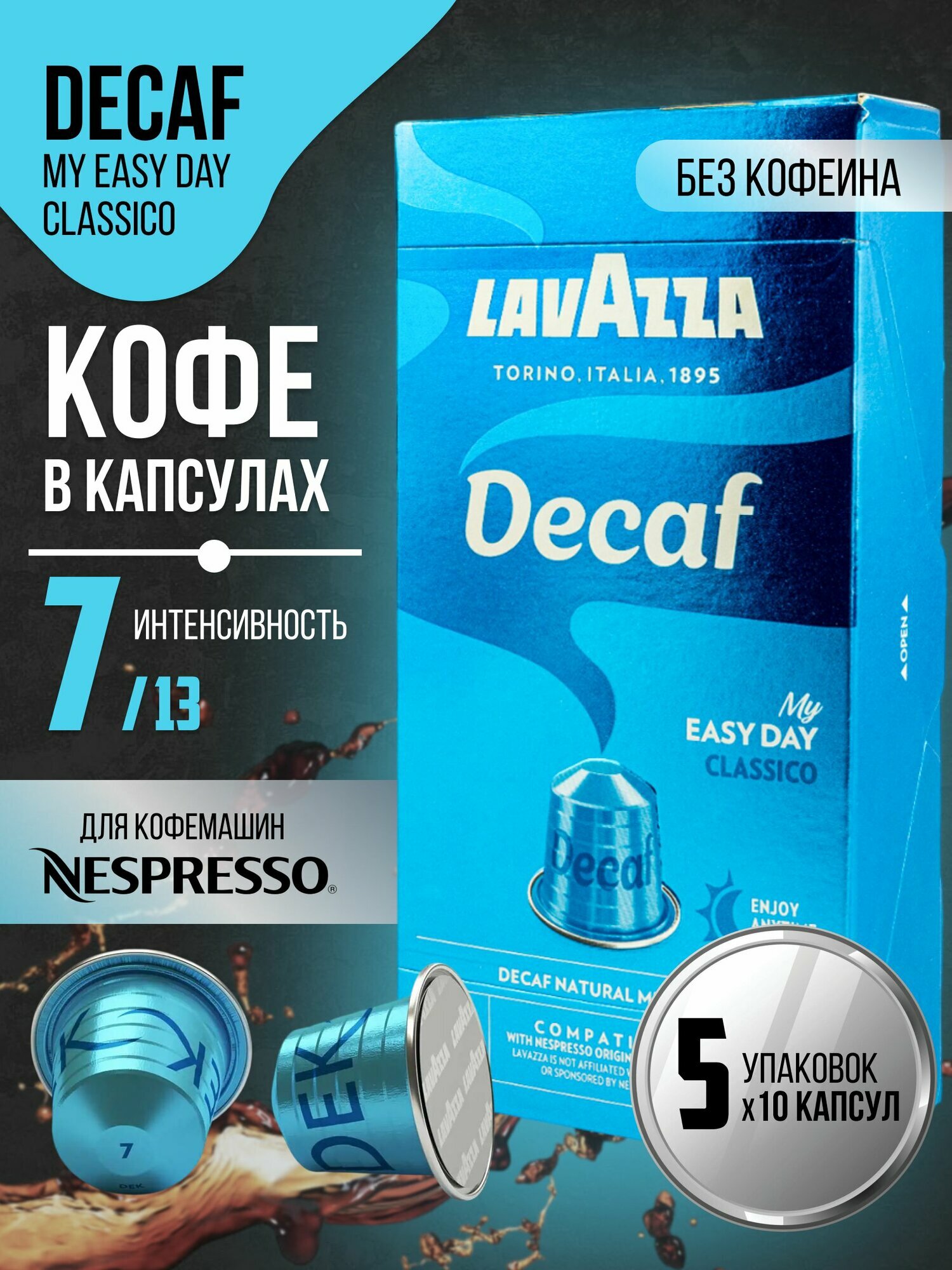 Кофе в капсулах Lavazza ESPRESSO Decaf формат Nespresso капсульный, без кофеина, 5х10 шт.