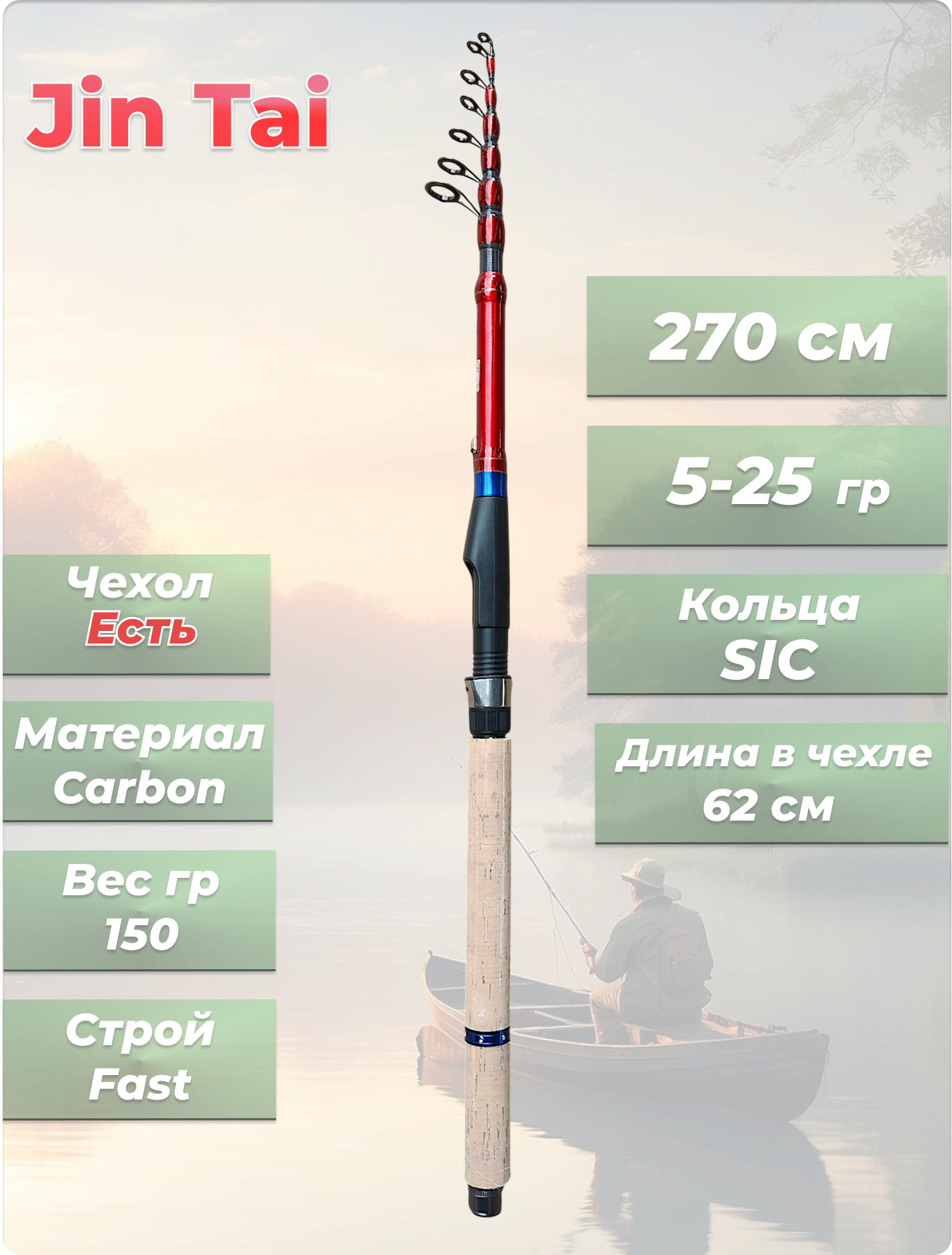Спиннинг Jin Tai Pro Hunter Zorro, телескопический, 270см, тест 5-25гр, в чехле