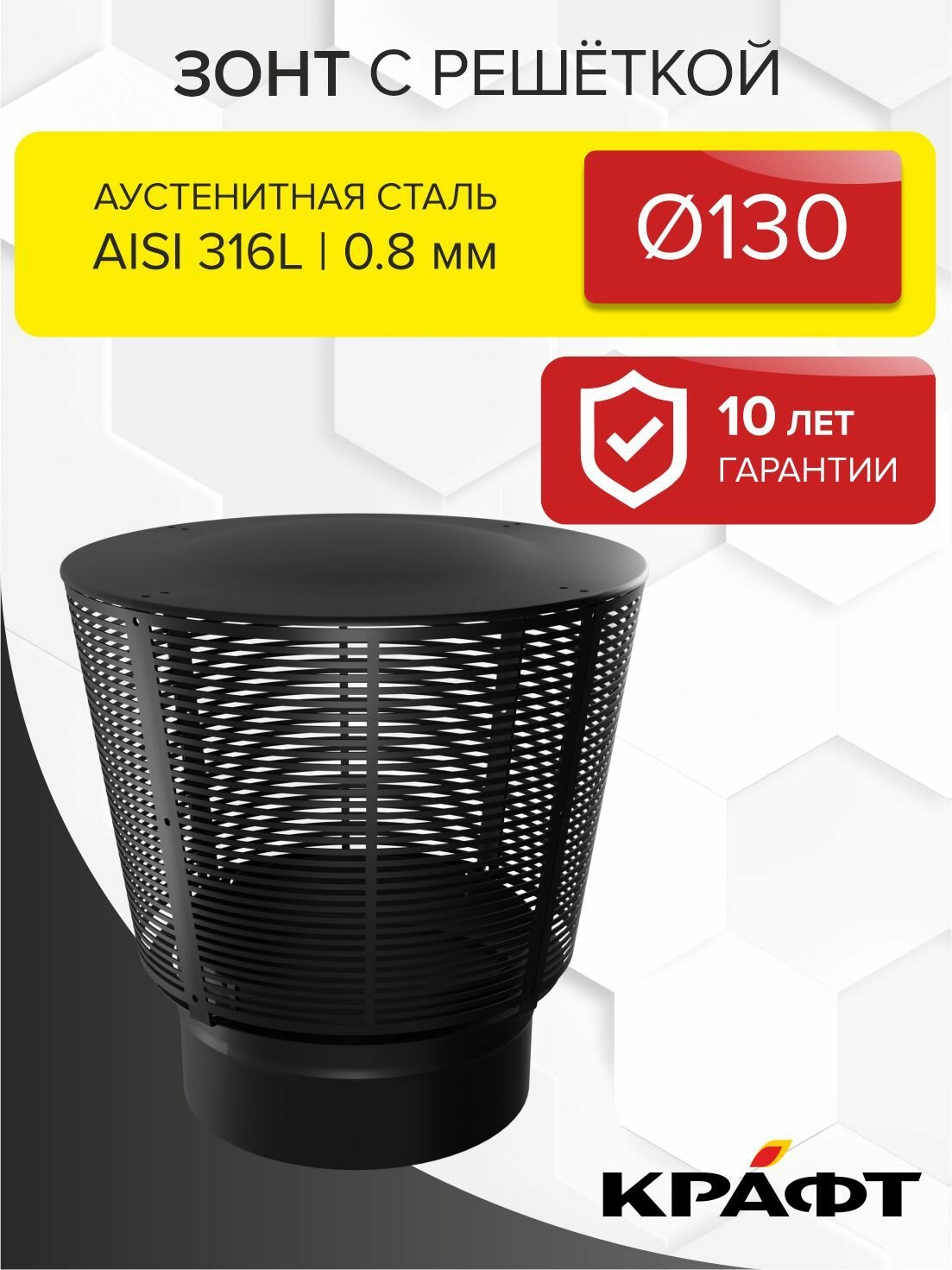 Элемент дымохода Зонт с решеткой крафт Стандарт ТермоЭмаль (316/0,8/эмаль) Ф130
