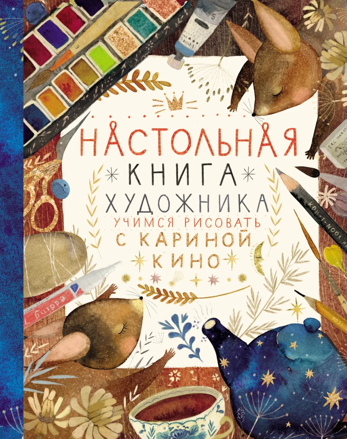 Настольная книга художника. Учимся рисовать с Кариной Кино [Цифровая книга]