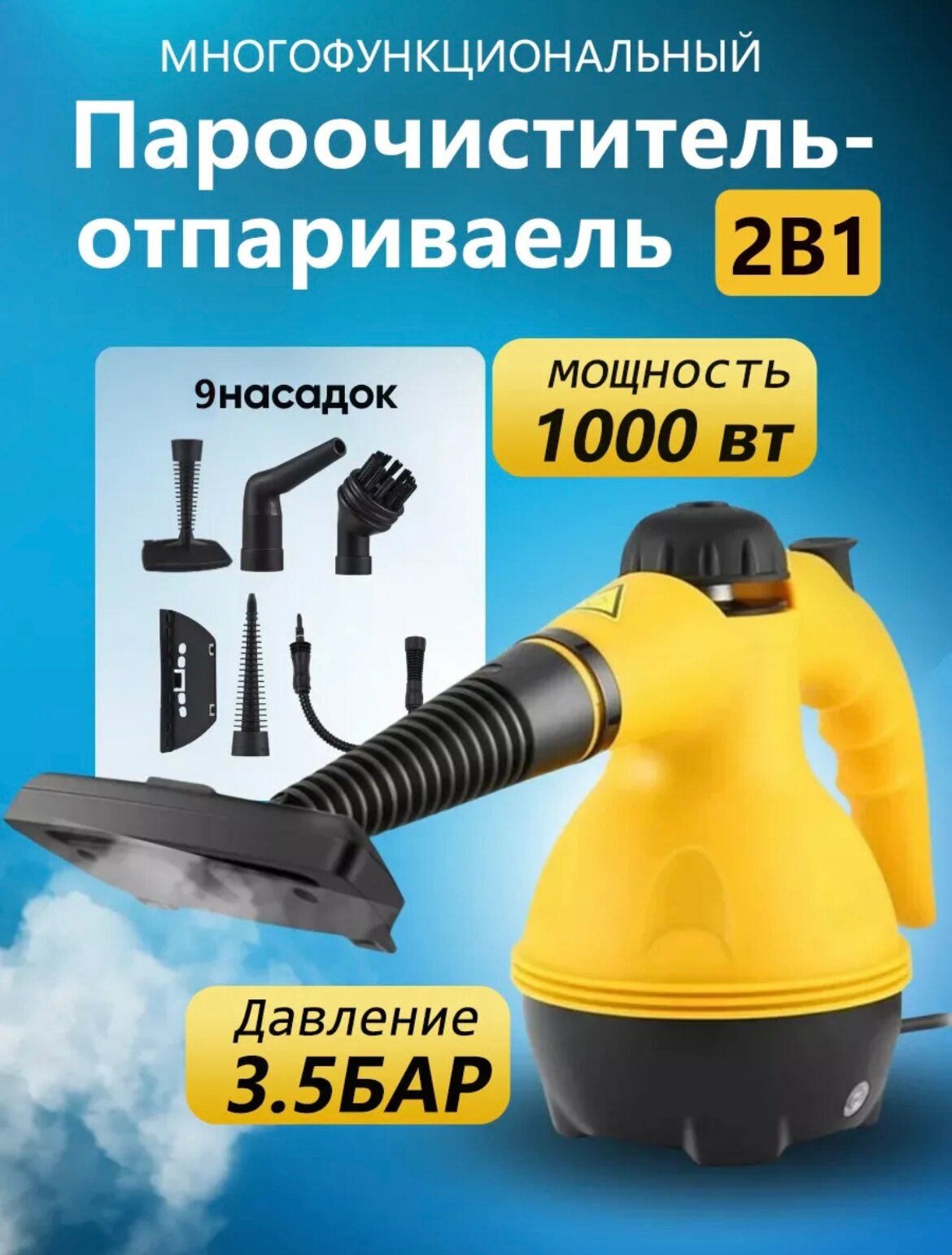 Пароочиститель 9 насадок, ручной, желтый, фильтр тонкой очистки, 1000Вт