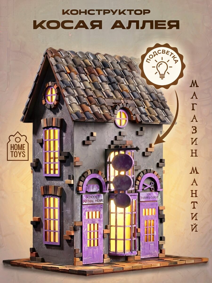 Конструктор для мальчика / девочки (детский) и взрослых. Сборная модель дома из дерева и кирпичиков на картонной основе "Крепость"