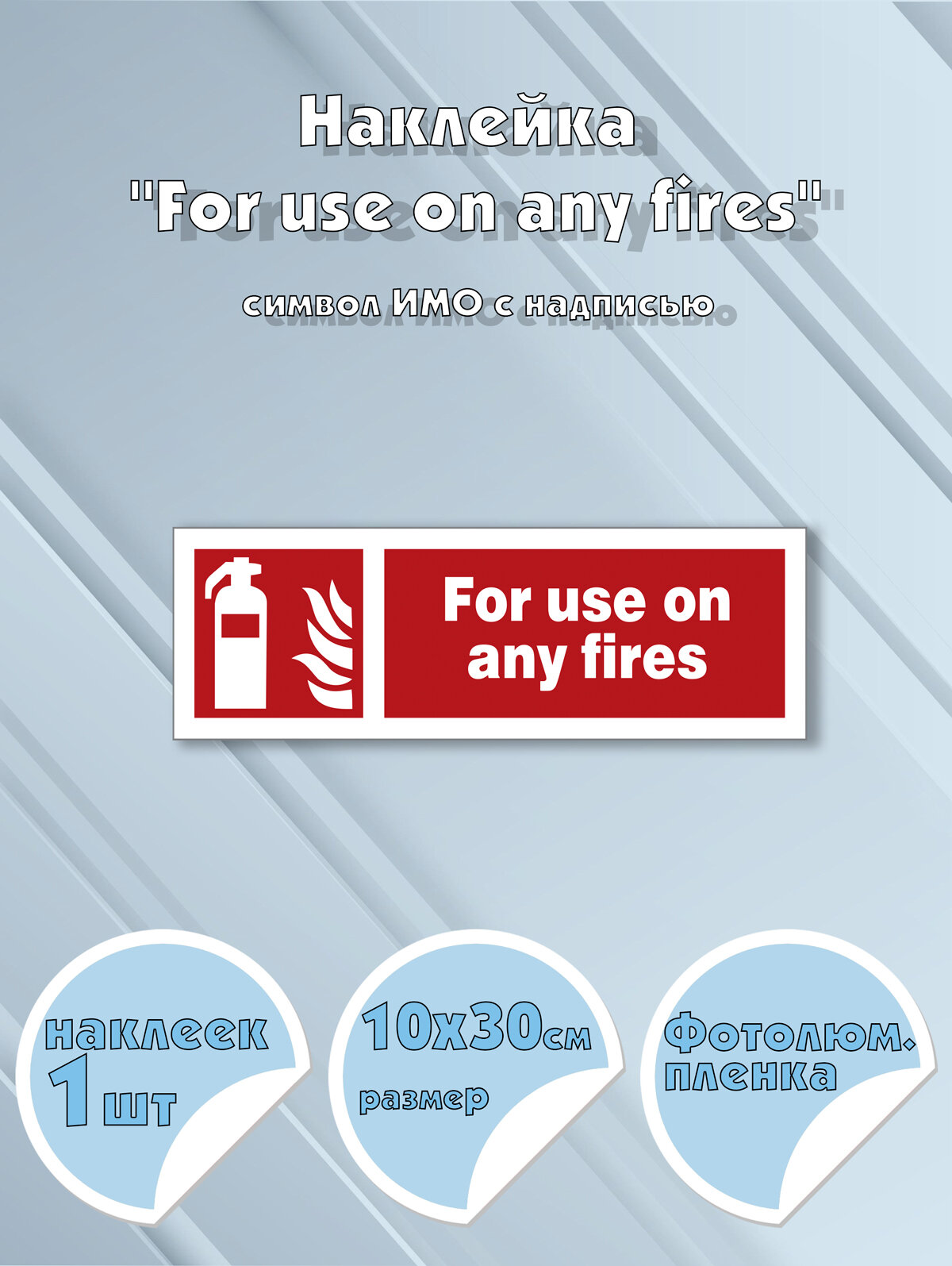 Наклейка "For use on any fires" с надписью, символ ИМО на самоклеящейся фотолюминесцентной пленке,10х30 см