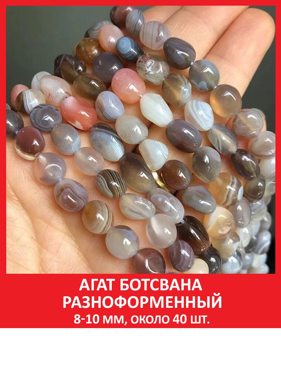 Агат Ботсвана разноформенный 8-10 мм, бусины на нитке (около 40 шт)