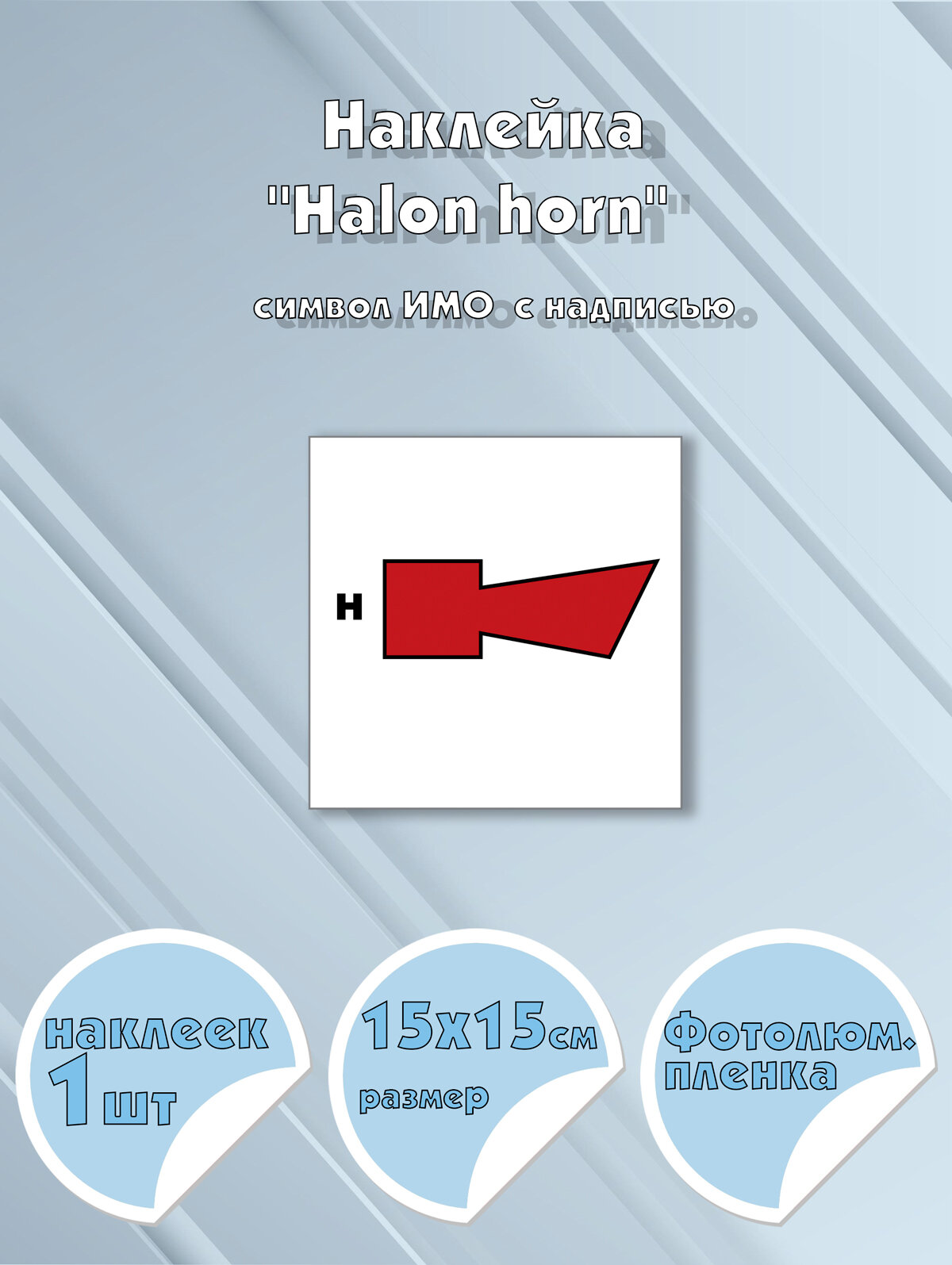 Наклейка "Halon horn" с надписью, символ ИМО на самоклеящейся фотолюминесцентной пленке,15х15 см