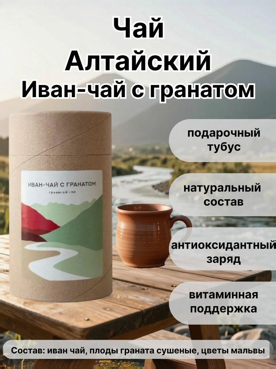 Подарочный набор чая Иван-Чай с Гранатом (подарочный тубус)