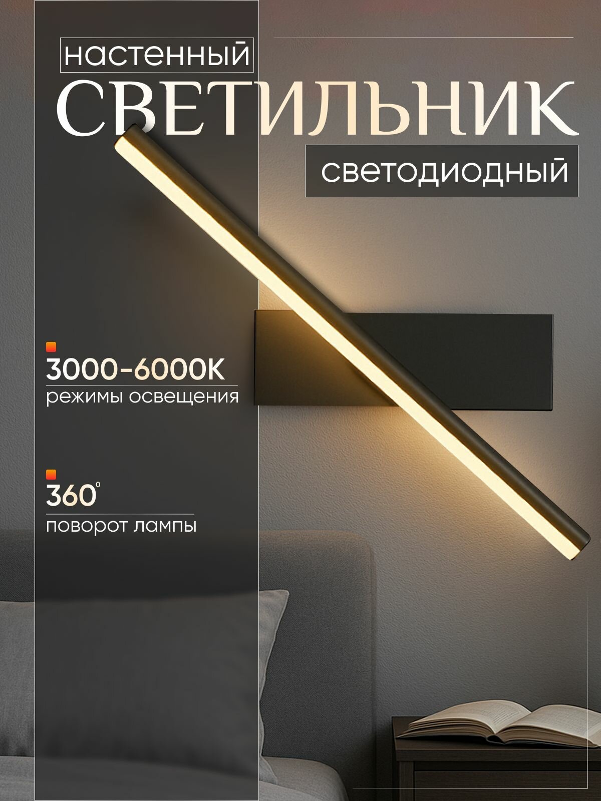 Светильник настенный поворотный светодиодный, 30 см, черный / бра лампа на стену