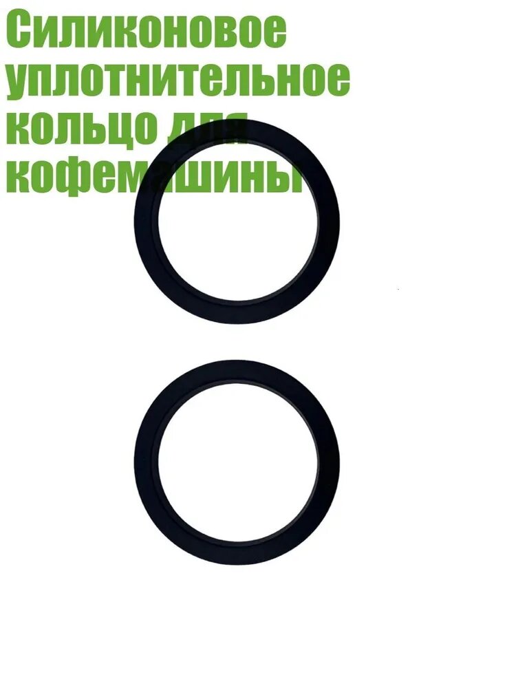 Силиконовое уплотнительное кольцо для кофемашины, Состоящая из Двух частей