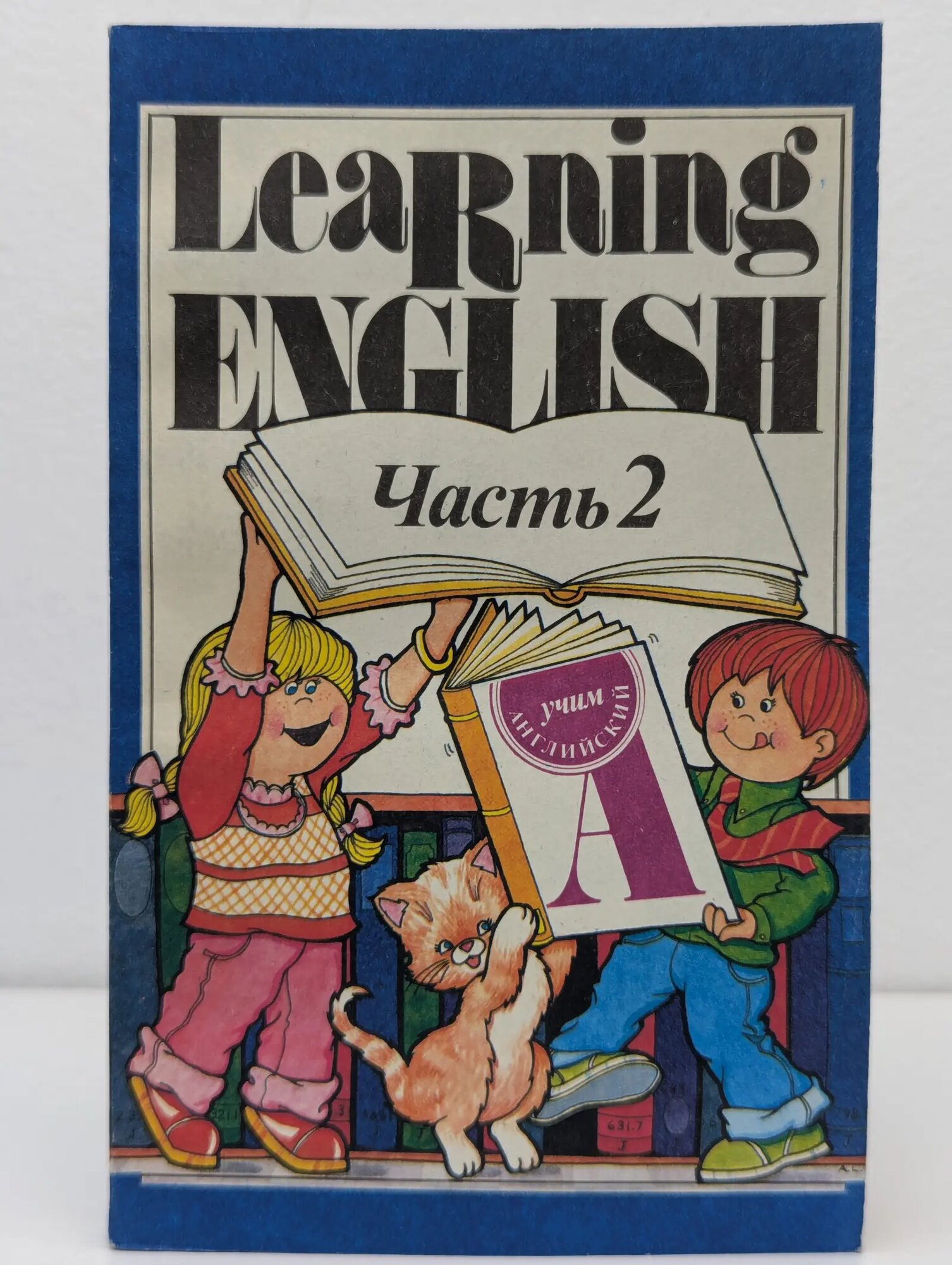 Learning English. В 3 частях. Часть 2 Сборник 1991