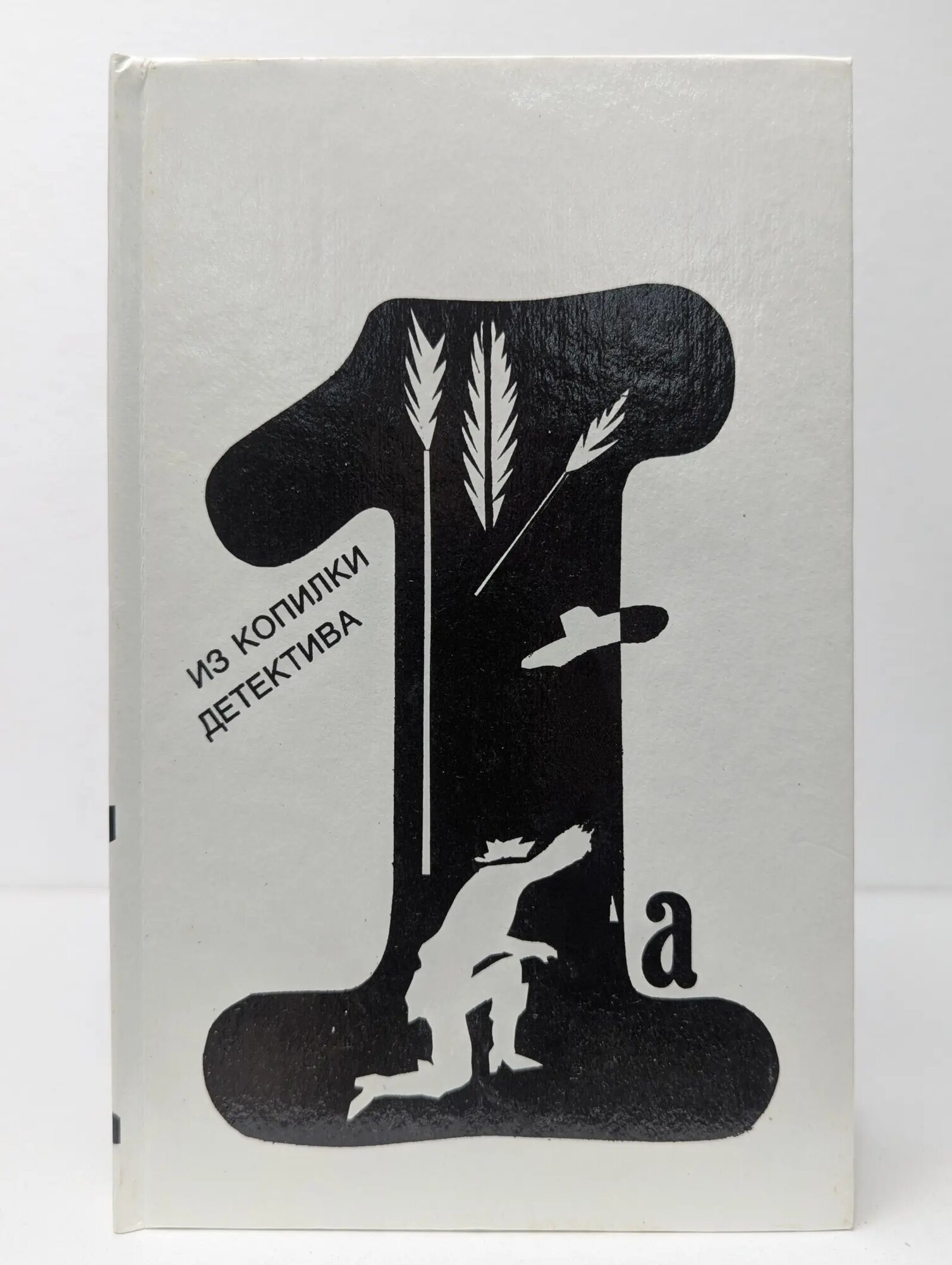 Из копилки детектива. Том 1. Часть А Сборник 1991